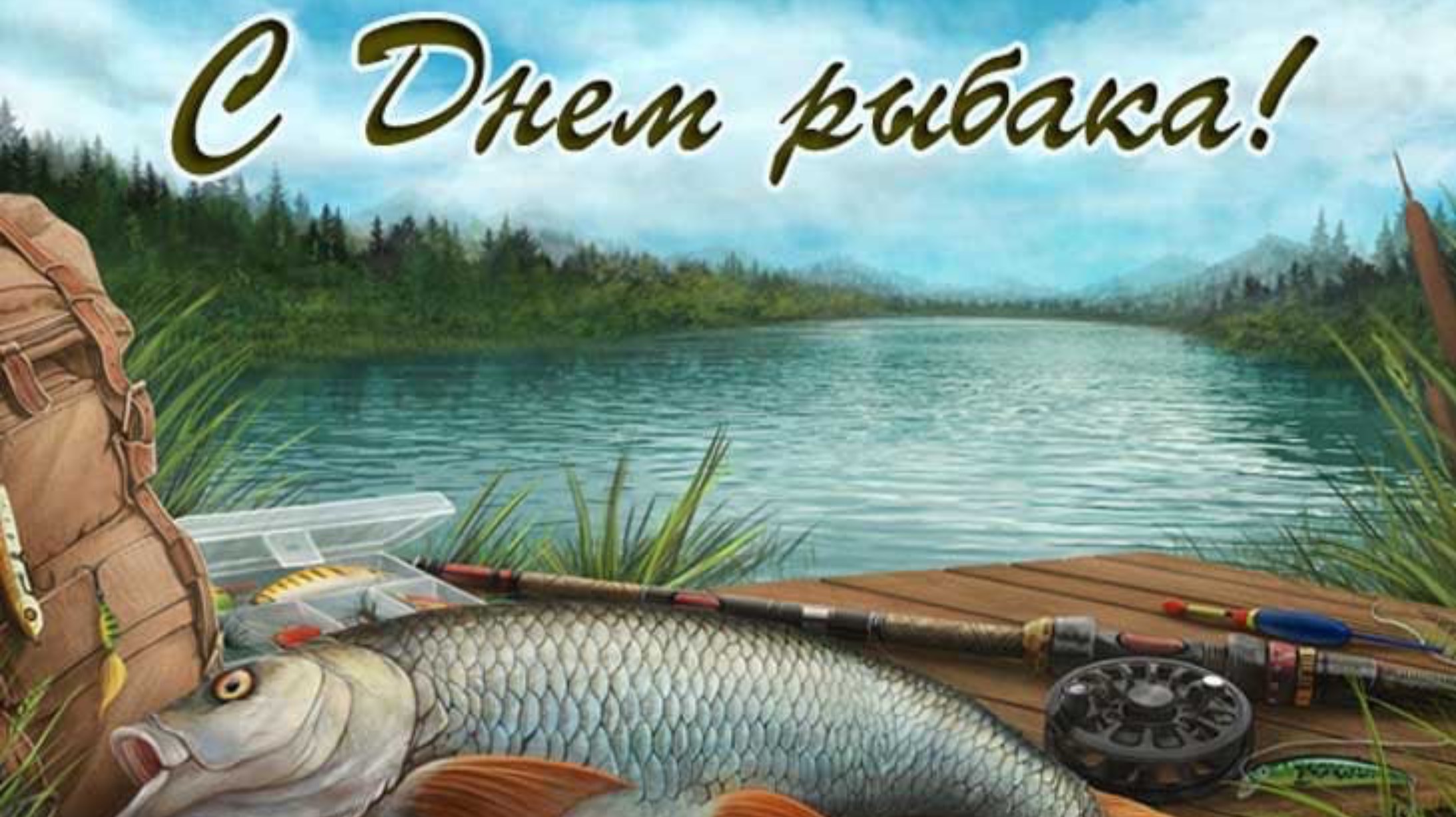 С ДНЕМ РЫБАКА 🎣  Лучшая видеооткрытка ко Дню Рыбака 2025 – СКАЧИВАЮТ ВСЕ!