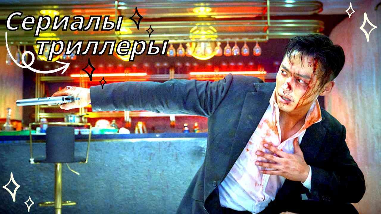 Сериалы-триллеры