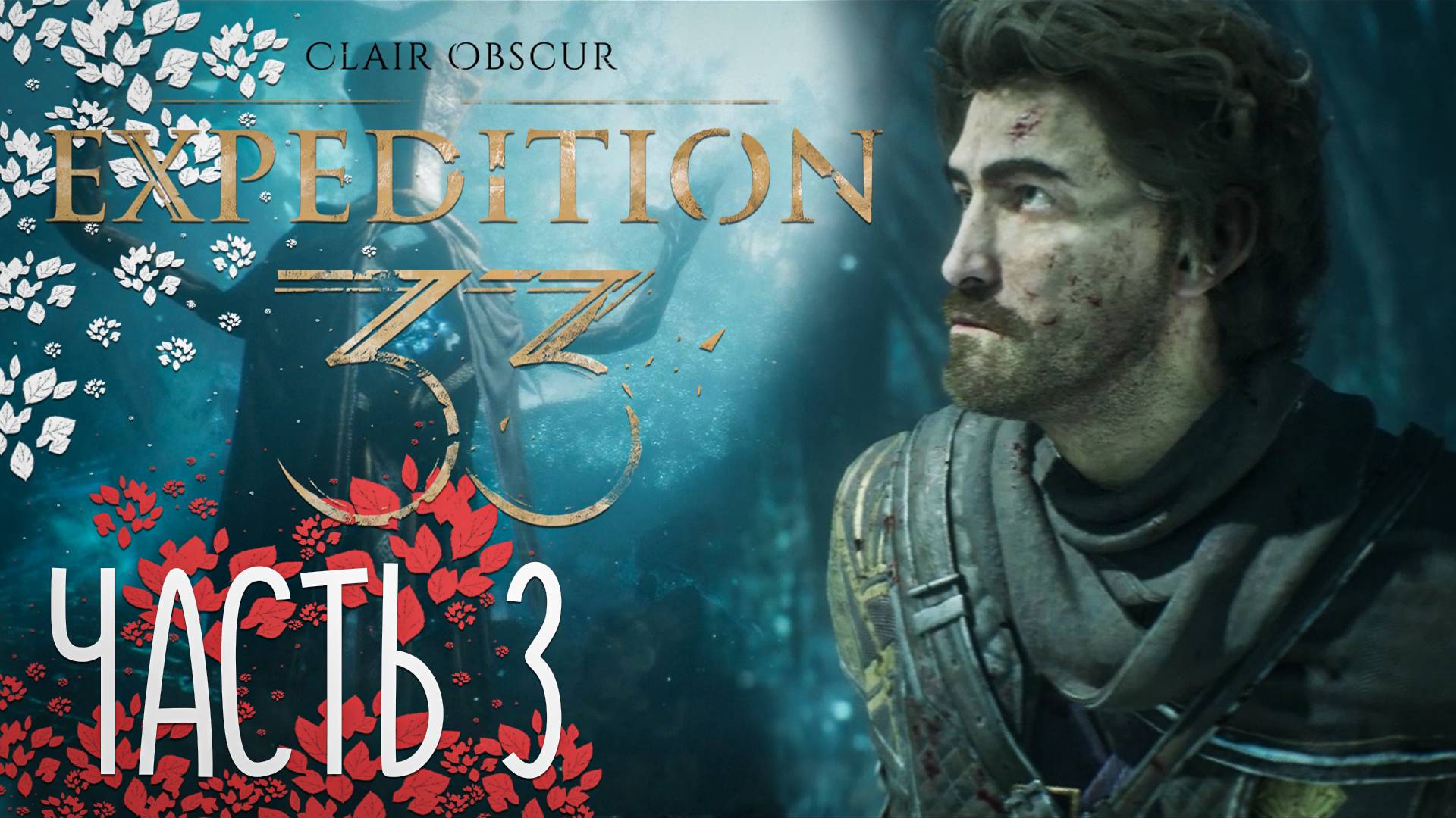 Clair Obscur  Expedition 33. Прохождение на Русском часть 3