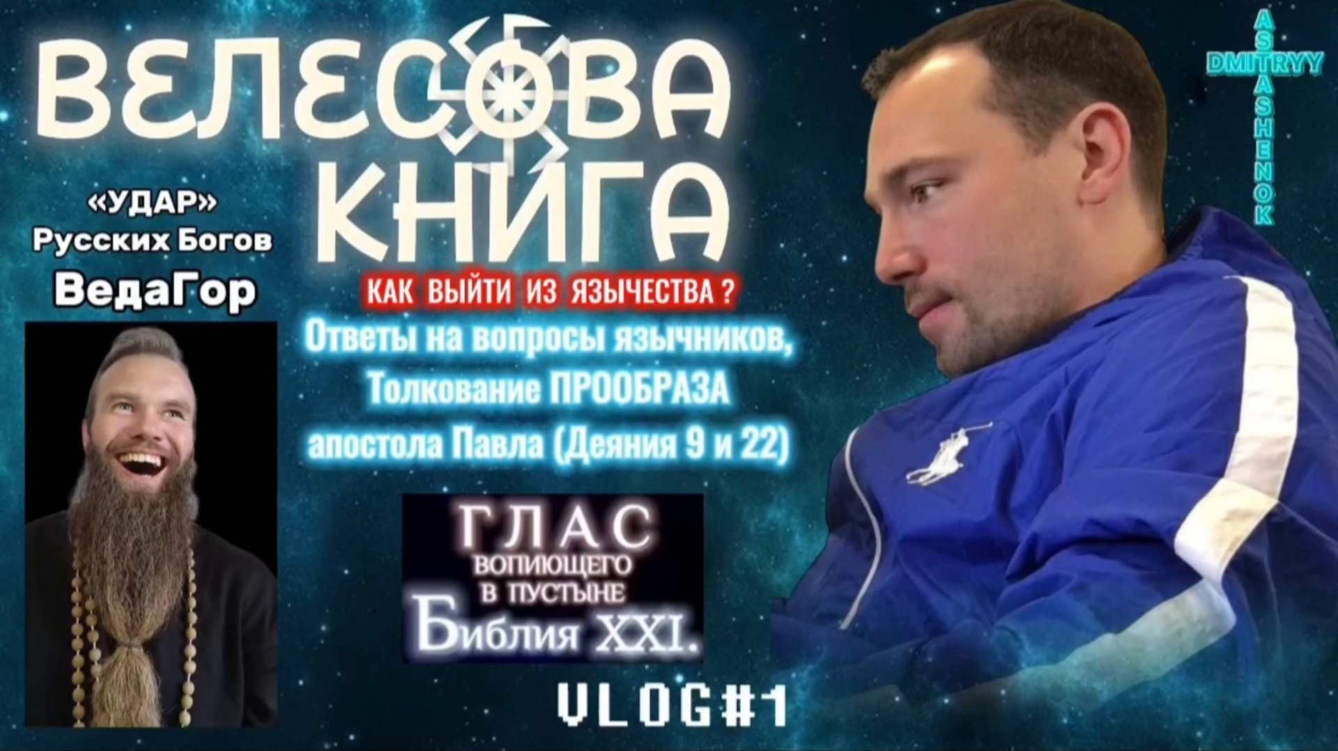 ВЕЛЕСОВА КНИГА. (Библия. Перезагрузка XXI.) БОЖИЙ ГЛАС.