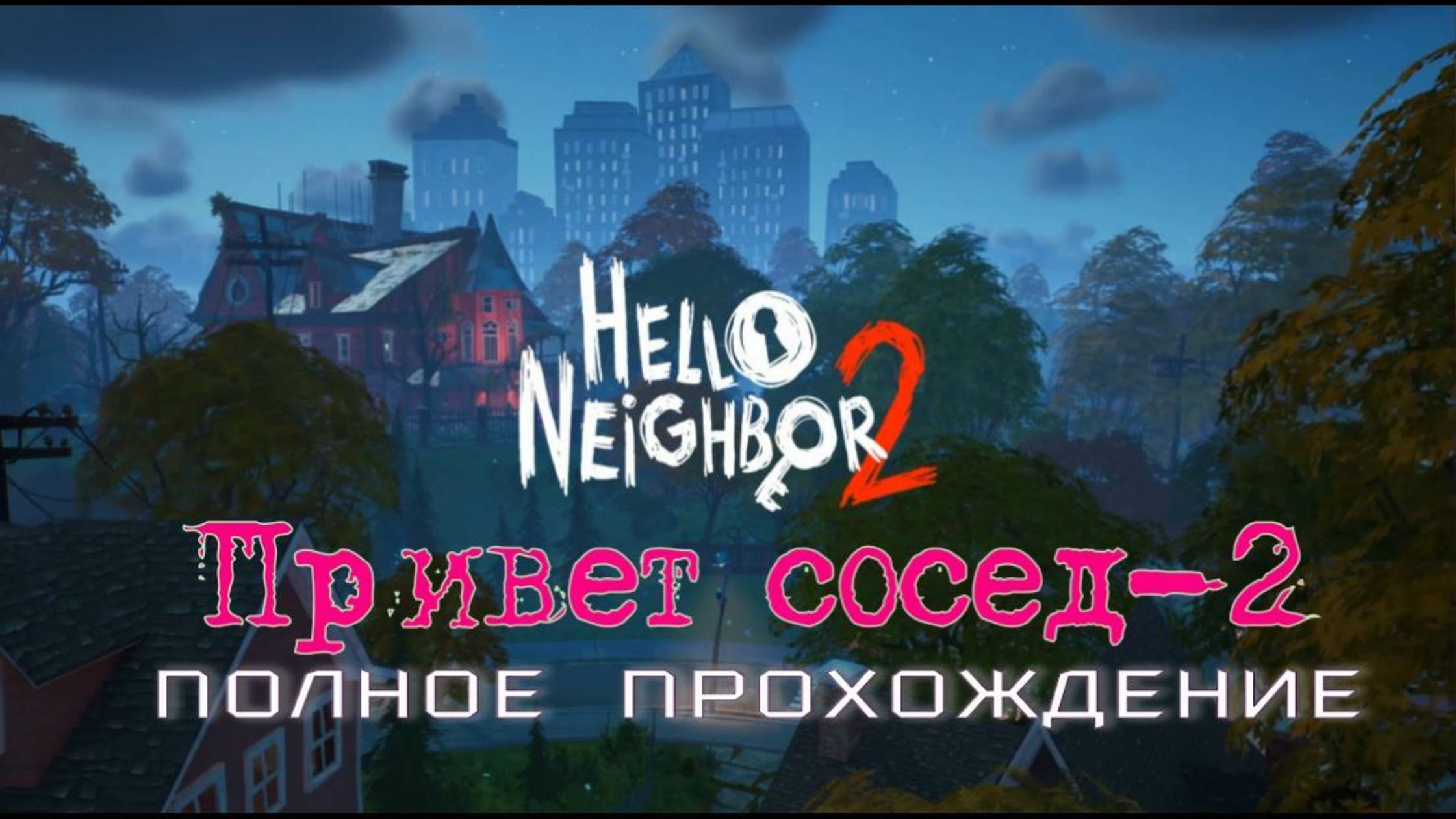 HELLO NEIGHBOR-2.(ПРИВЕТ СОСЕД-2. ПОЛНОЕ ПРОХОЖДЕНИЕ....)