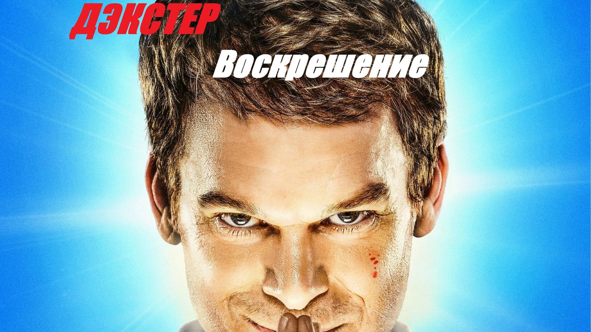 Декстер Воскрешение 2025 сериал 1 сезон трейлер фильма