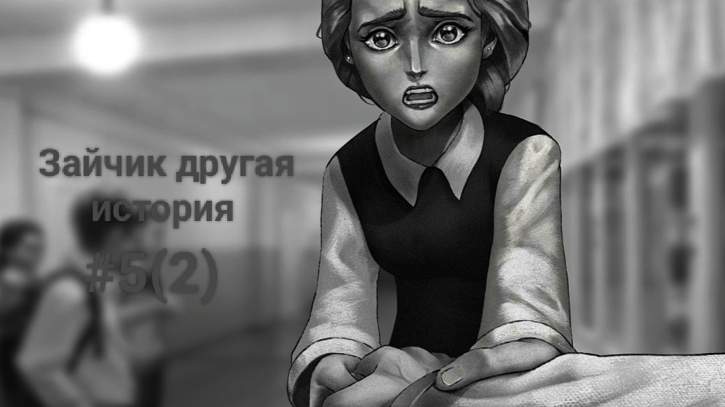 ﹤﹤ФИНАЛ 2 Часть﹥﹥ зайчик другая история,Танни бани.