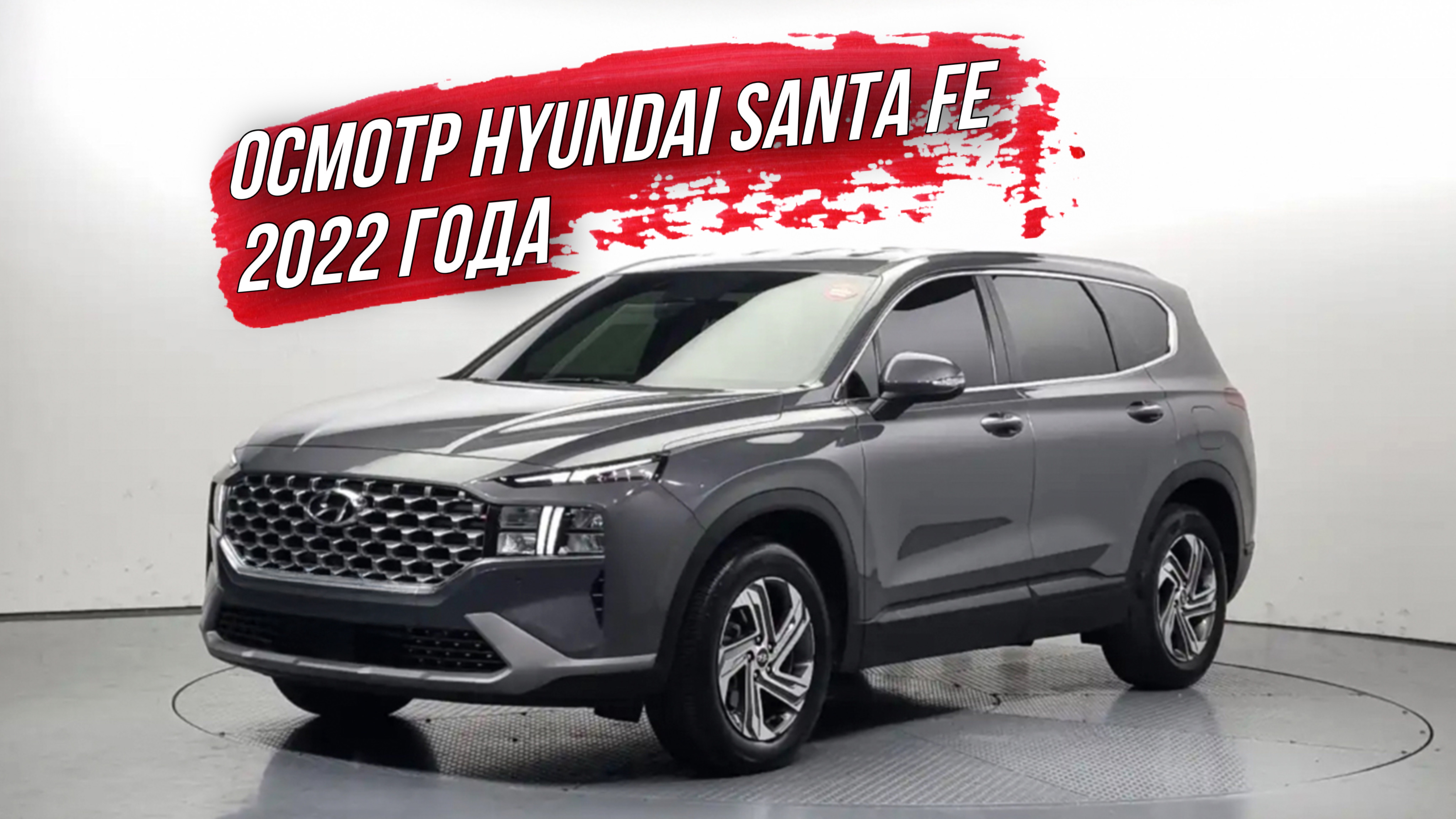 ОСМОТР HYUNDAI SANTA FE 2022 года из Южной Кореи🇰🇷