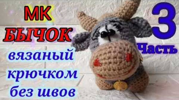МК Бычок вязаный без швов, 3 часть. Туловище, оформление игрушки.