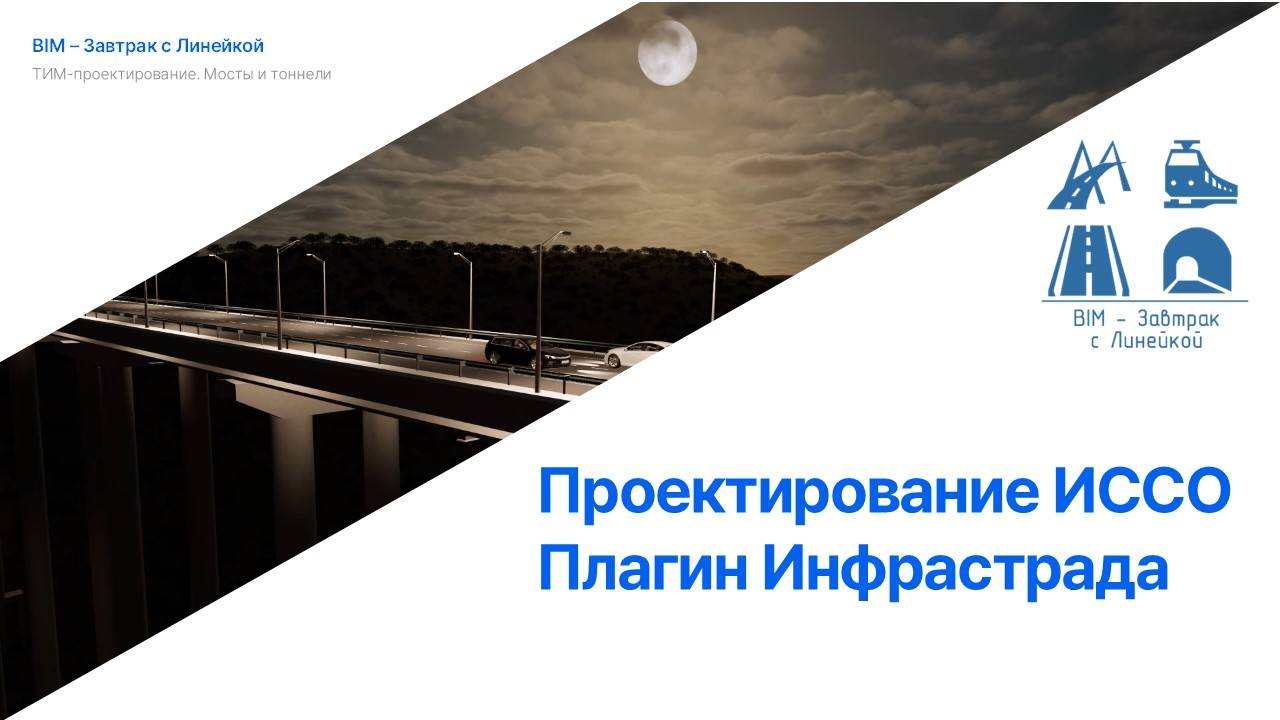 BIM-Завтрак с Линейкой. Проектирование ИССО. Плагин Инфрастрада