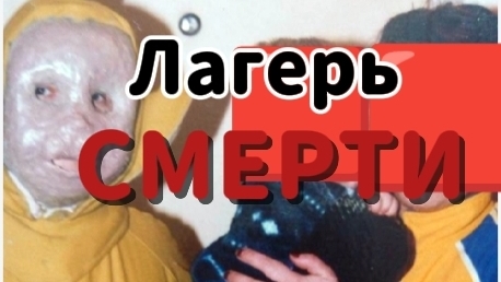 Лагерь СМЕРТИ 1 СЕЗОН 4 СЕРИЯ