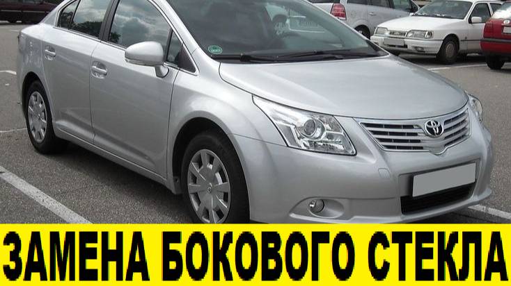 Toyota Avensis ZRT270 Как снять водительское стекло /Toyota ZZT270 How to remove the driver's window