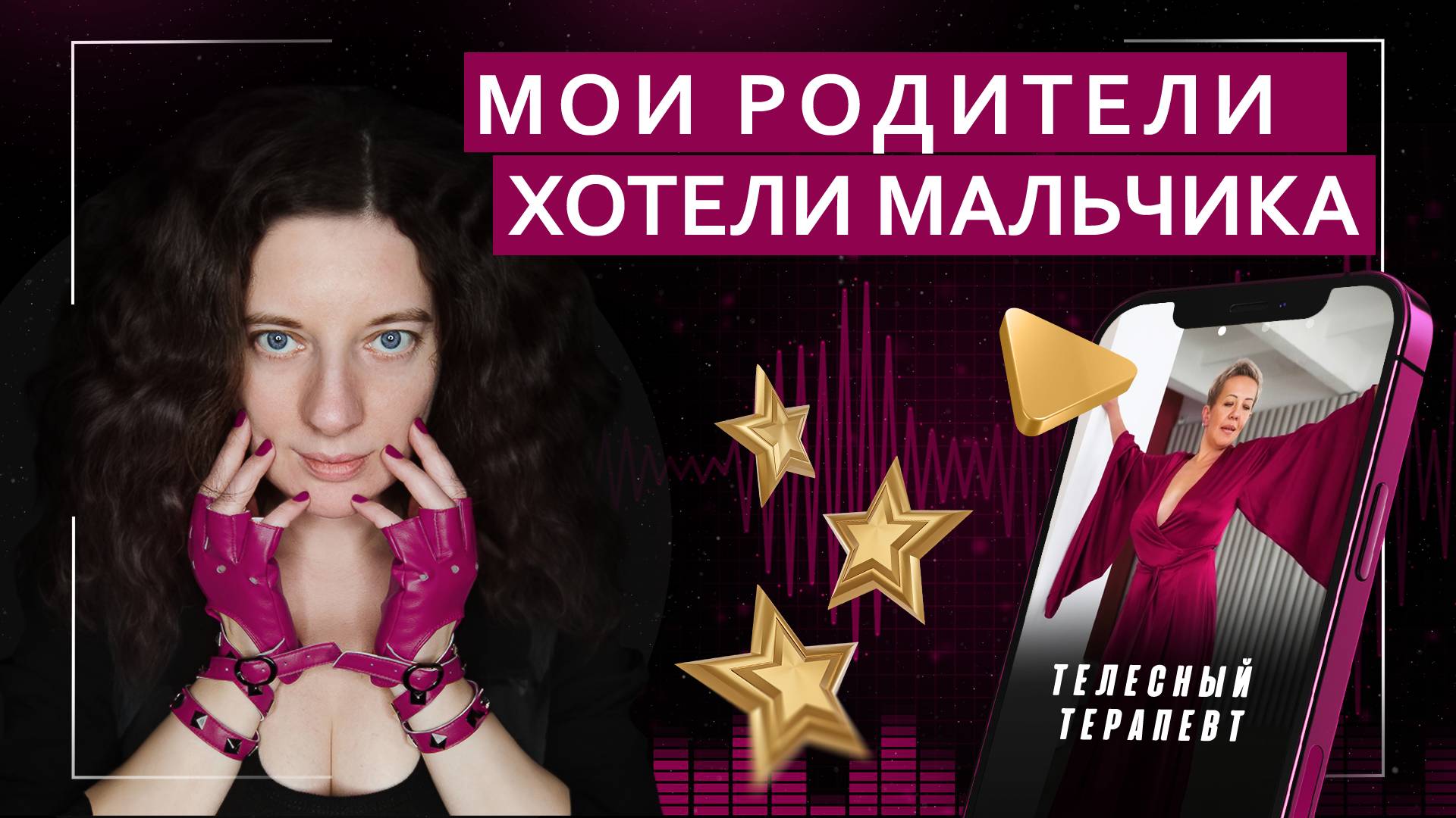 Родители хотели мальчика, а родилась я | Подкаст с телесным терапевтом