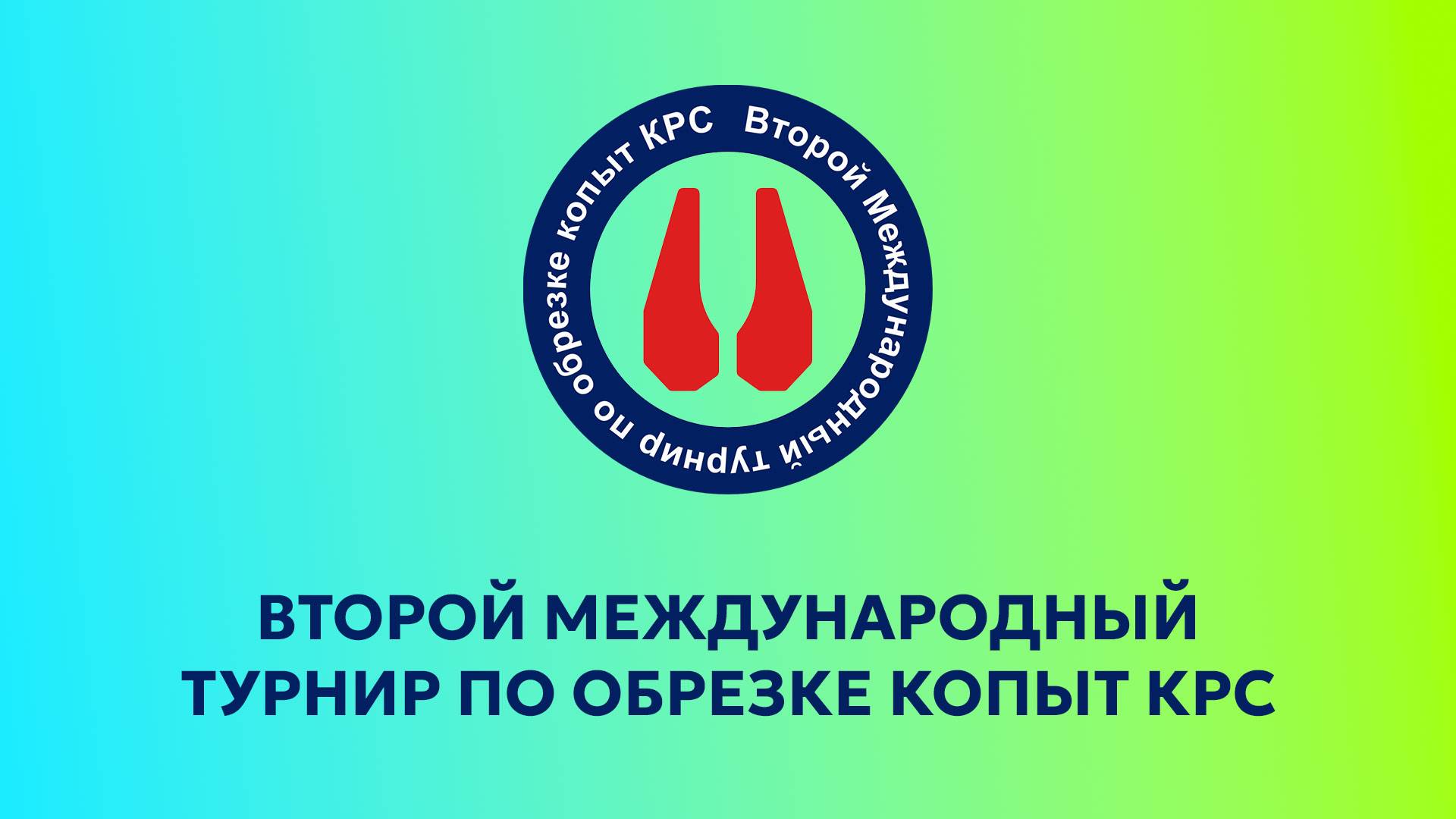 Второй международный турнир по обрезке копыт КРС. Открытие. Юные мастера (юноши).