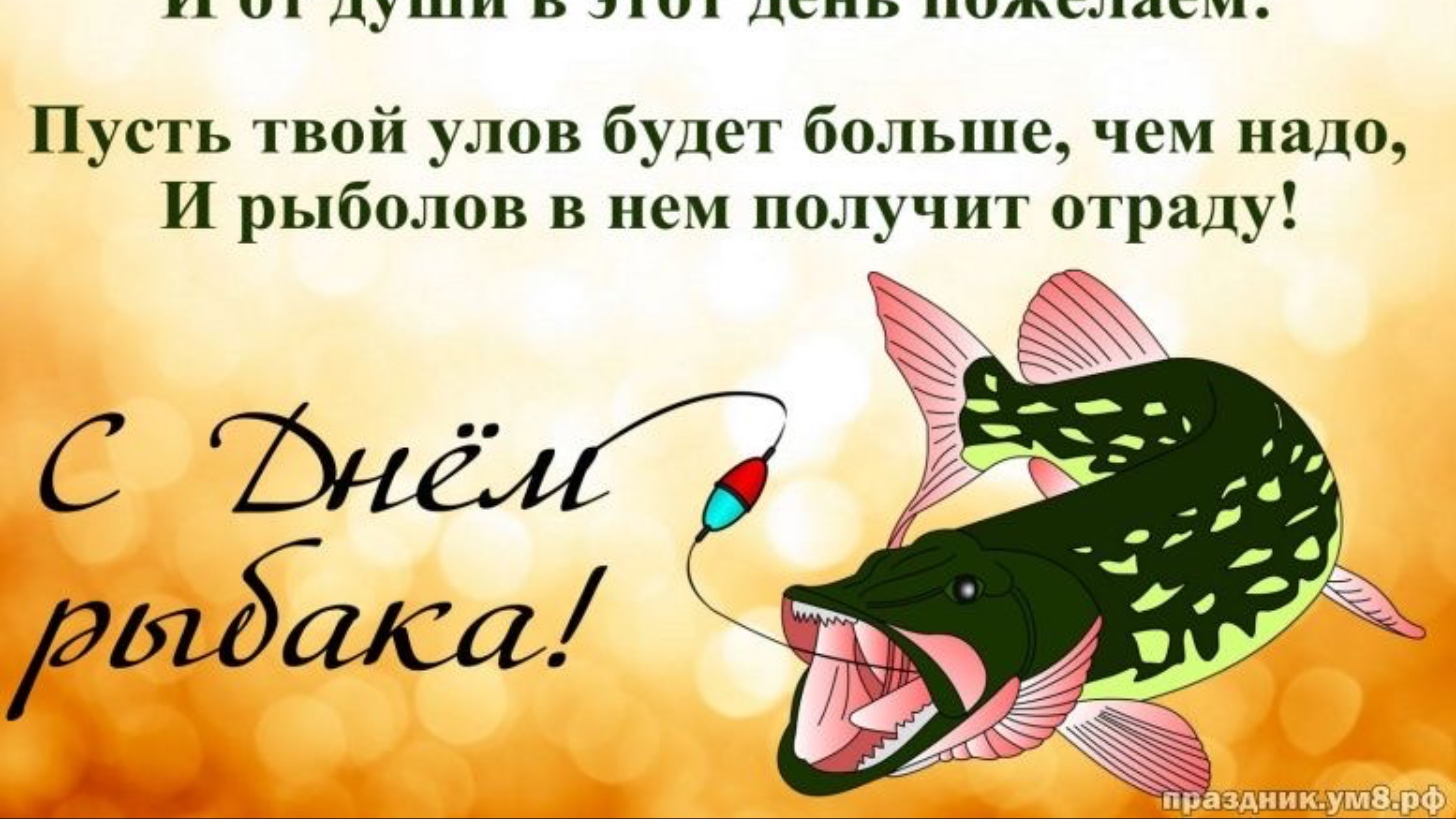 С ДНЕМ РЫБАКА 2025 🎣 КРАСИВОЕ ВИДЕОПОЗДРАВДЕНИЕ, которые всех Удивит. Видеооткрытка
