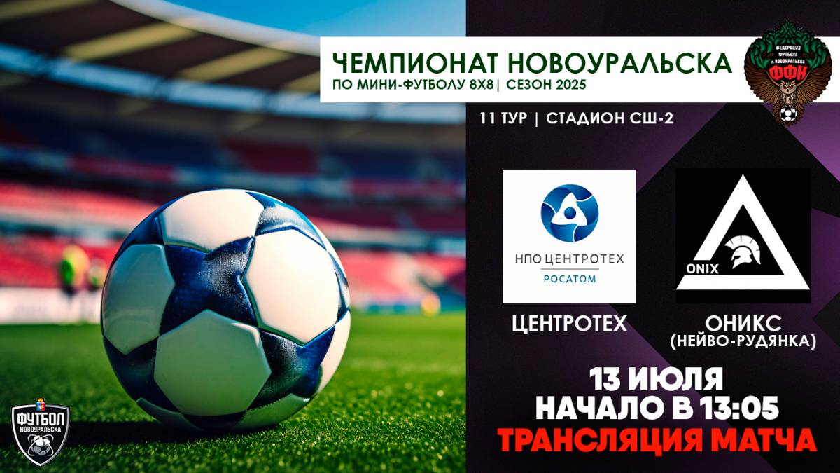 13.07.2025 | Центротех - Оникс (Запись матча)