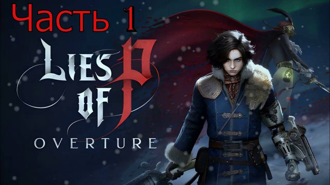 Зоопарк.Прохождение Lies of P:Ouverture.На Русском.#Часть1.