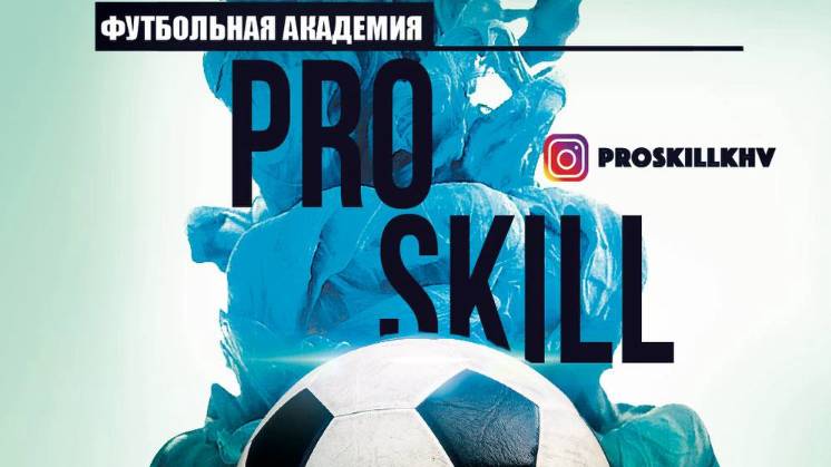 28 06 25  г. Хабаровск День молодёжи Панна Футбол
Футбольная академия PRO SKILL