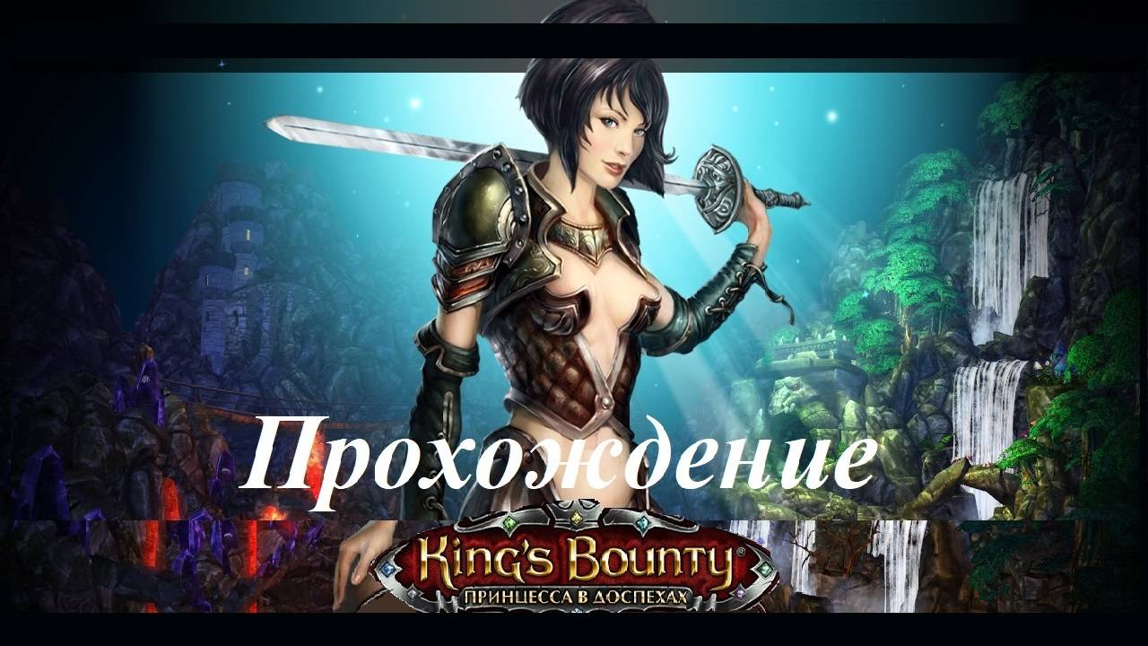 King’s Bounty. Принцесса в доспехах (Прохождение за мага 50 уровень) Рехау #176