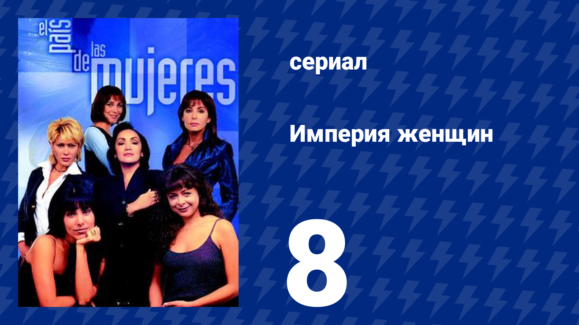 Империя женщин 8 серия (сериал, 1998)