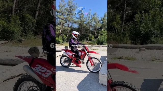 Как держать баланс на эндуро мотоцикле - урок эндуро от КВАДРО93