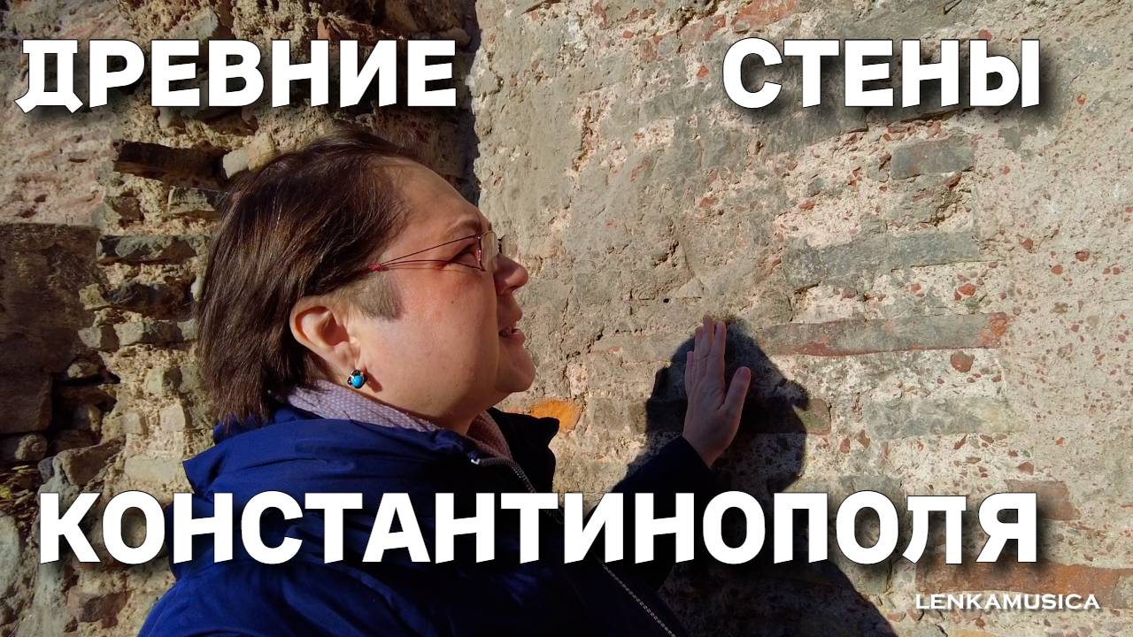 Стамбул, Турция. Древние стены Константинополя.  Сфиндон. В последний момент обнялась с историей.