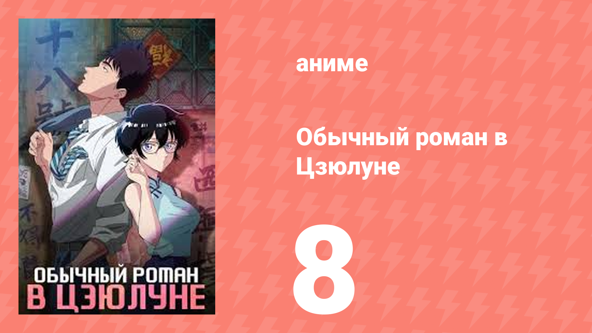 Обычный роман в Цзюлуне 8 серия (аниме-сериал, 2025)