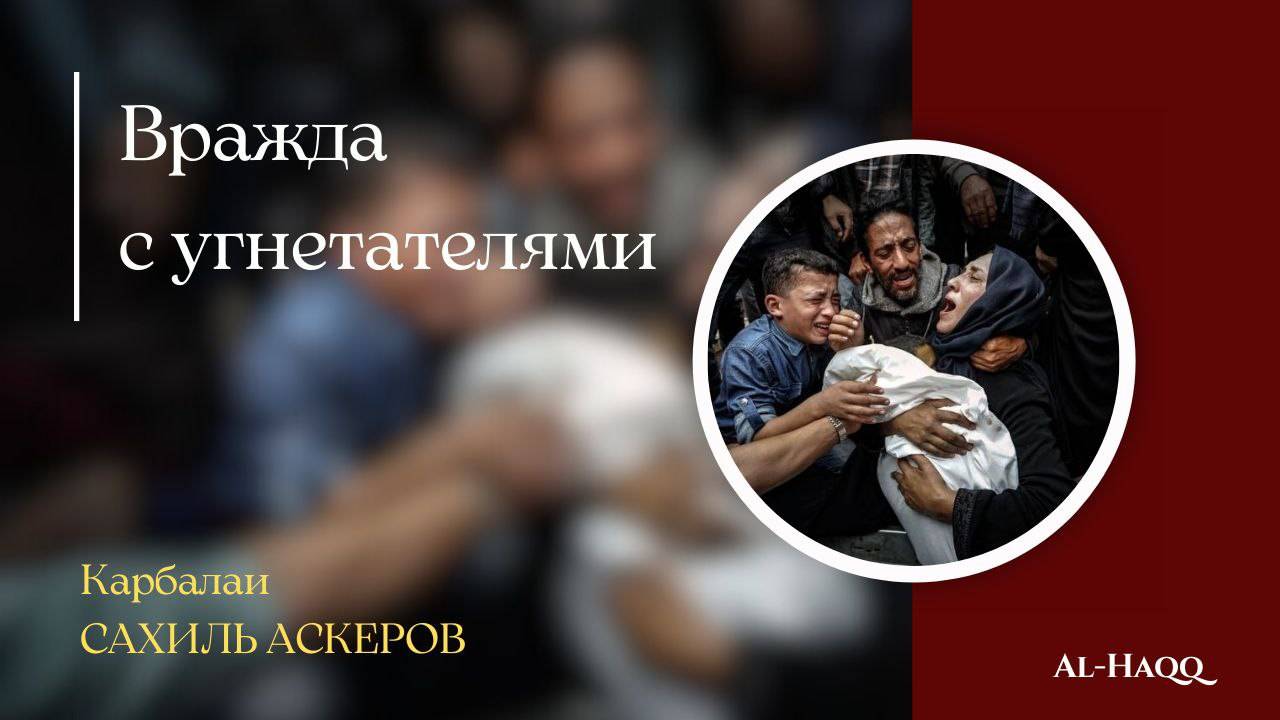 Вражда с угнетателями - Карбалайи Сахиль Аскеров