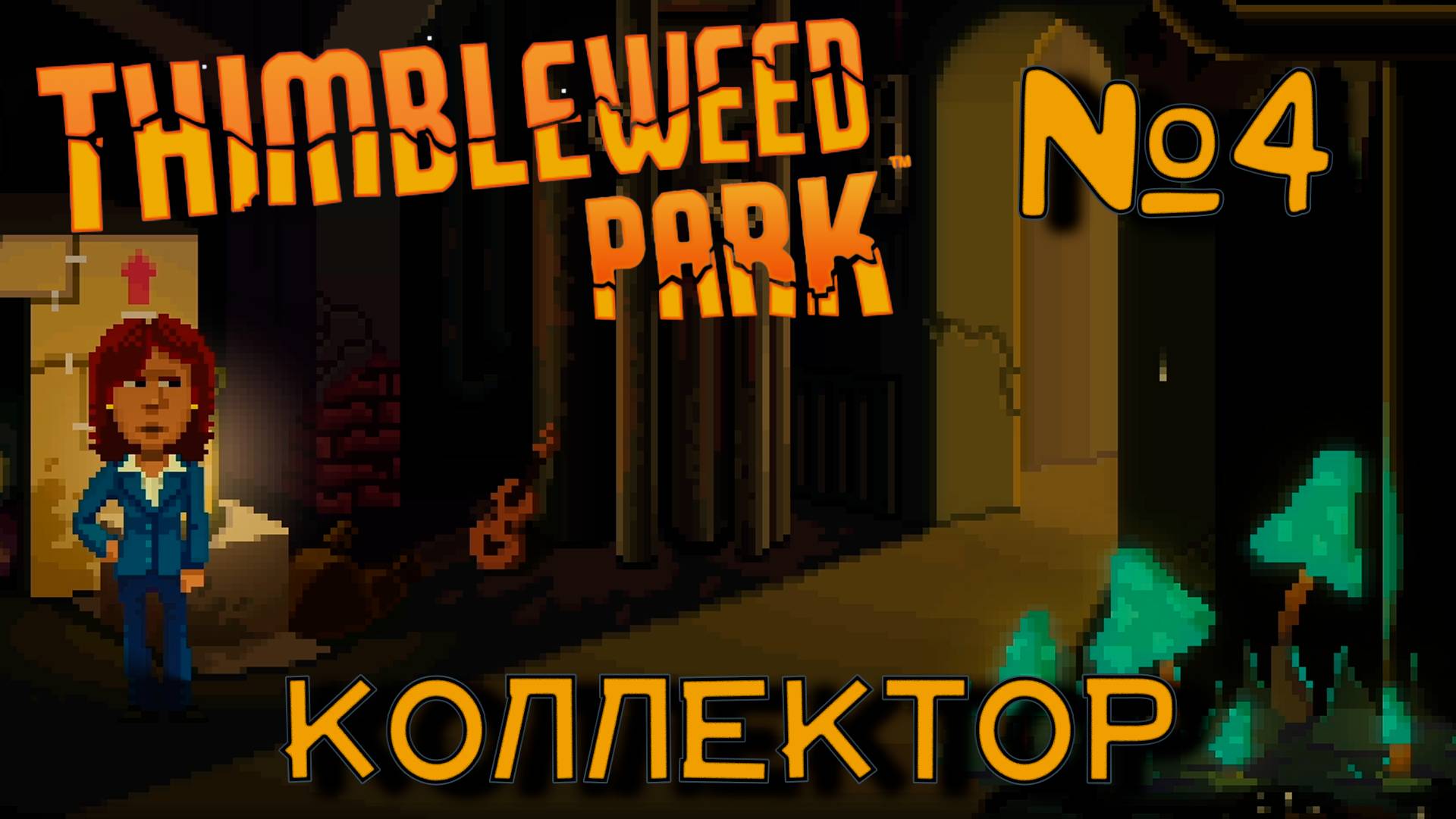 ОРУДИЕ УБИЙСТВА?! Thimbleweed Park_4