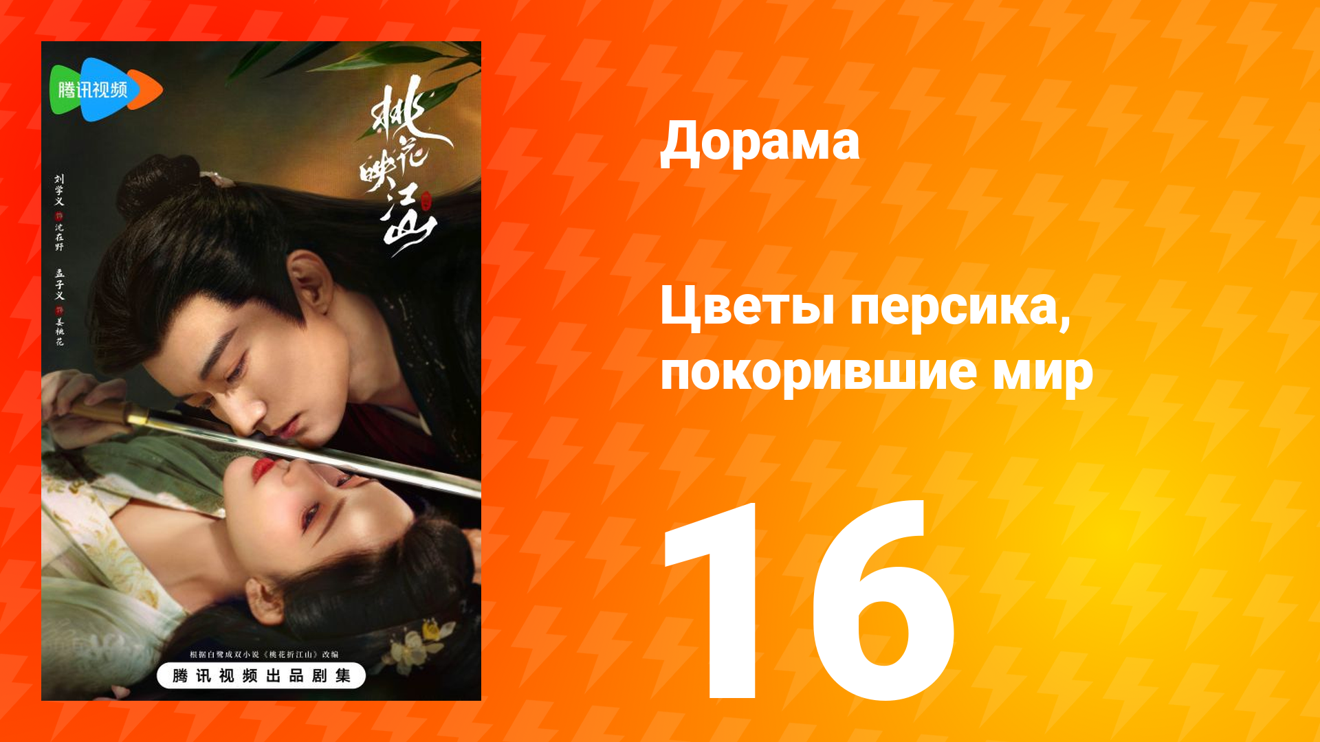 Цветы персика, покорившие мир 1 сезон 16 серия