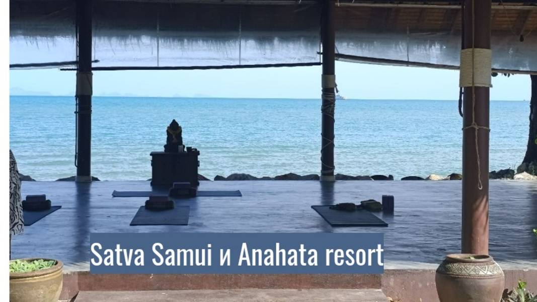 Satva и Anahata