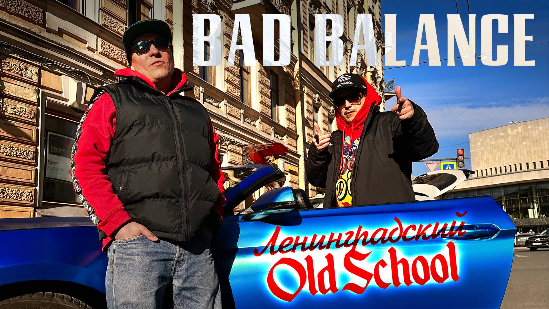 Bad Balance - Ленинградский Old School (Original Video)