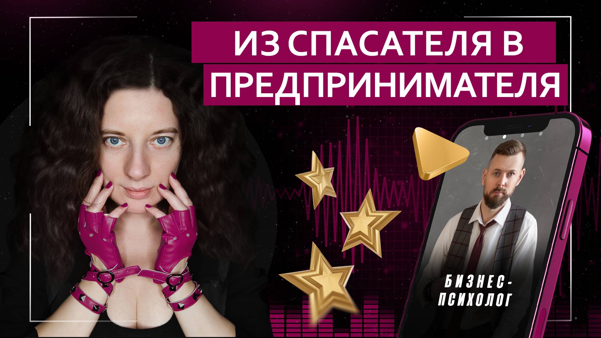 Превращаю спасателей в предпринимателей | Подкаст с бизнес-психологом