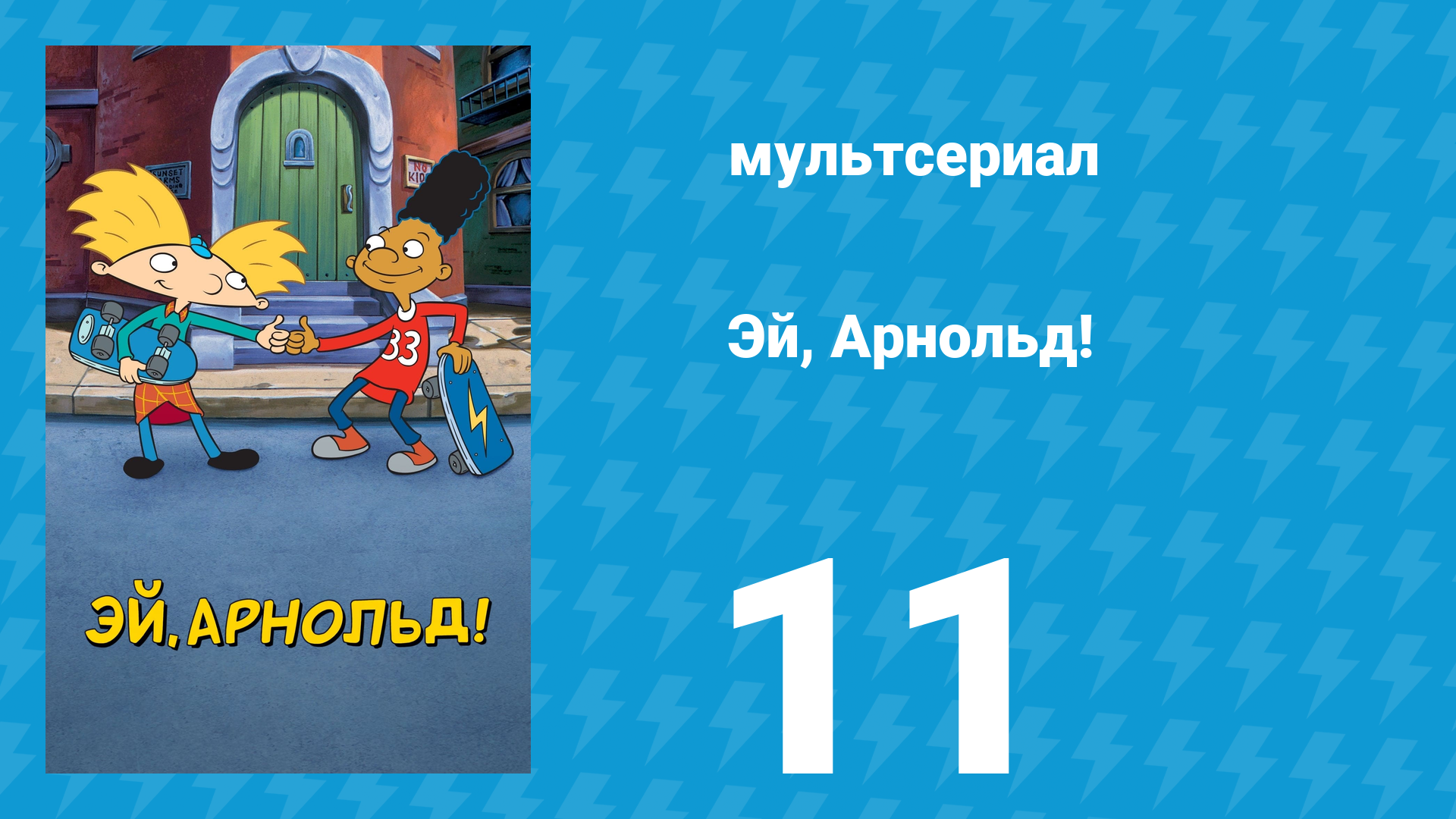 Эй, Арнольд! 1 сезон 11 серия «Запасной игрок / Крутой парень» (мультсериал, 1996)
