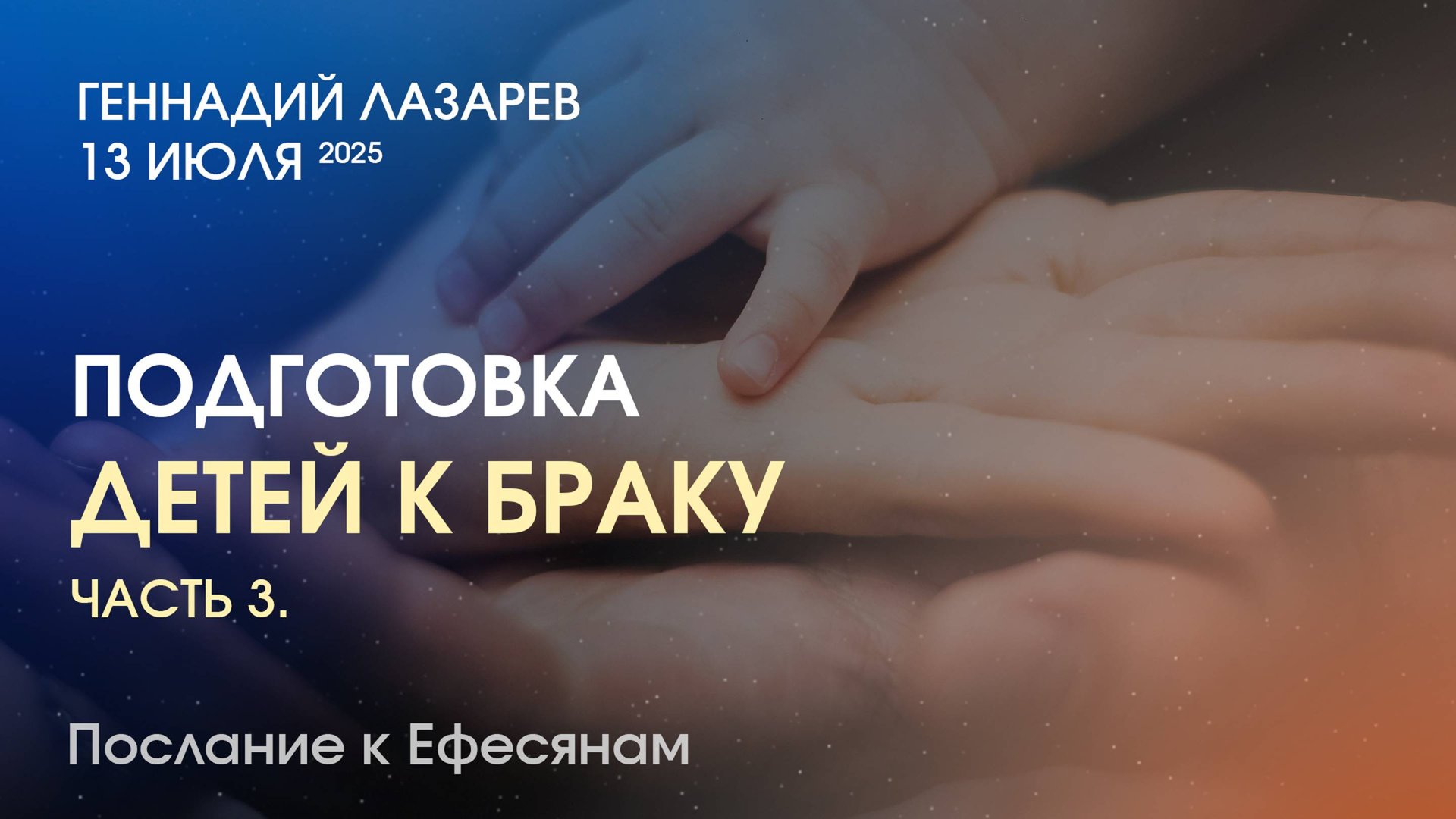 ПОДГОТОВКА ДЕТЕЙ К БРАКУ. Часть 3. Церковь "Слово жизни" Калининград. Геннадий Лазарев. 13.07.2025