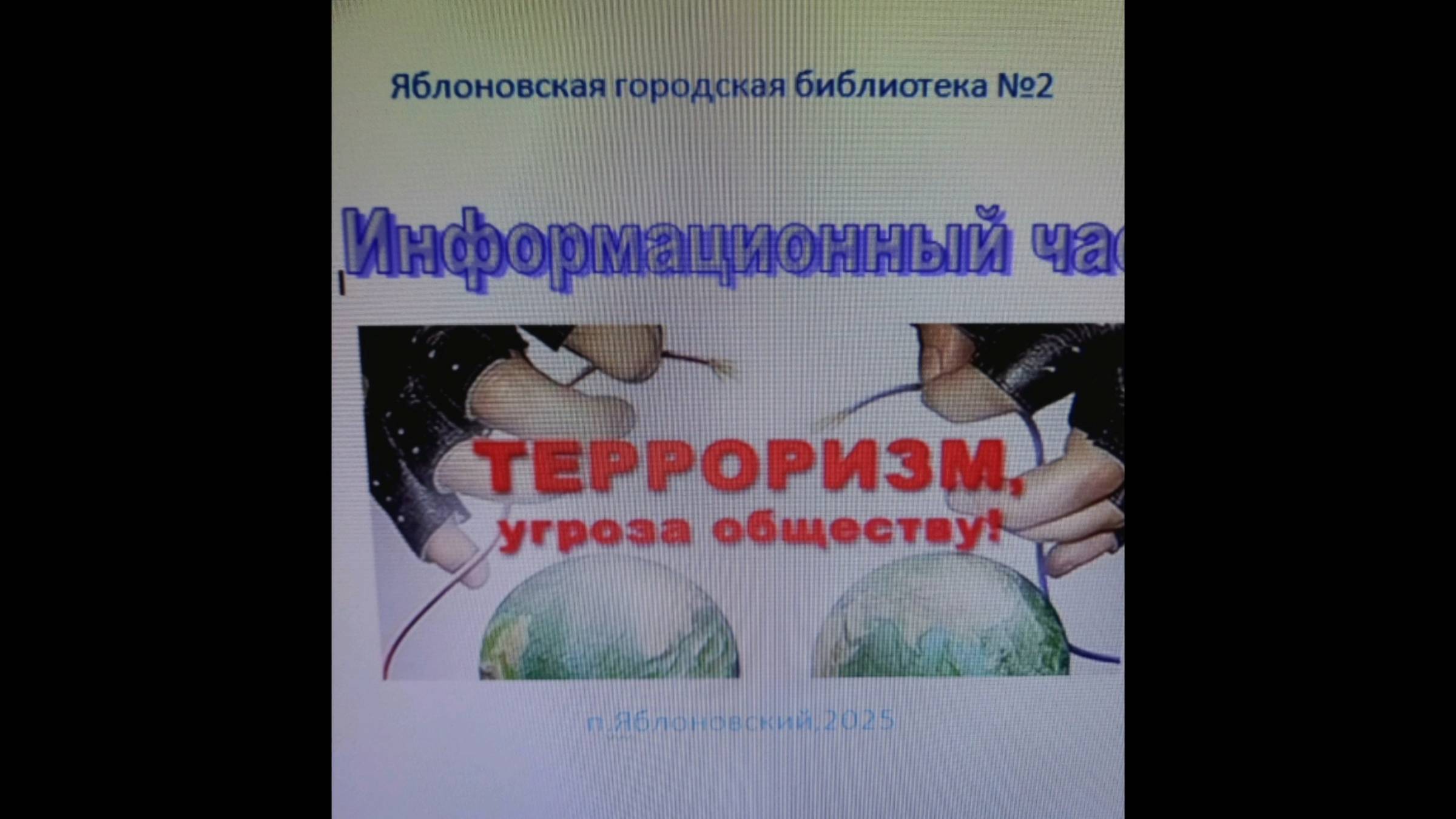 11 июля 2025 г. Информационный час «Терроризм, угроза обществу!». ЯГБ №2