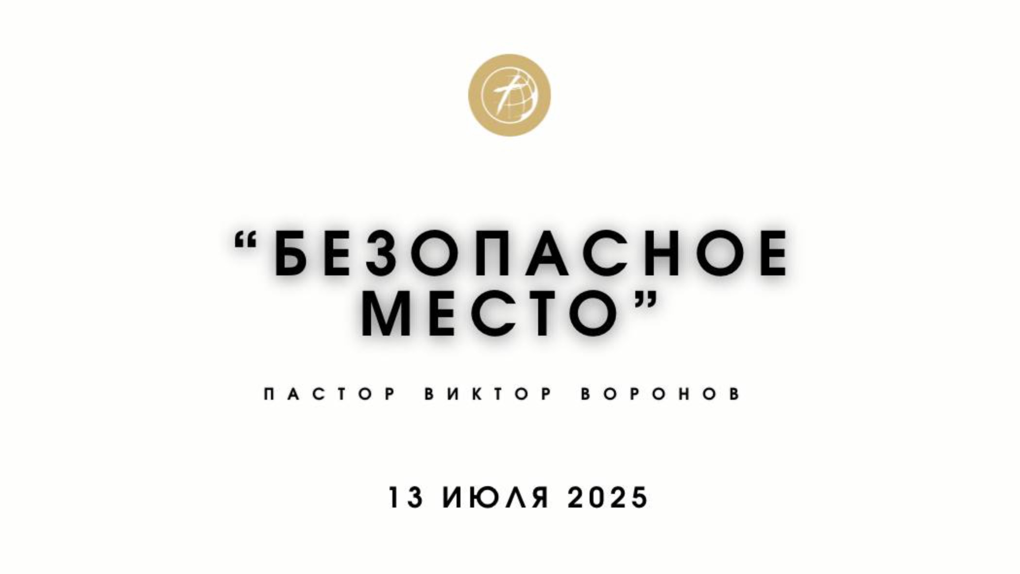 БЕЗОПАСНОЕ МЕСТО ПАСТОР ВИКТОР ВОРОНОВ