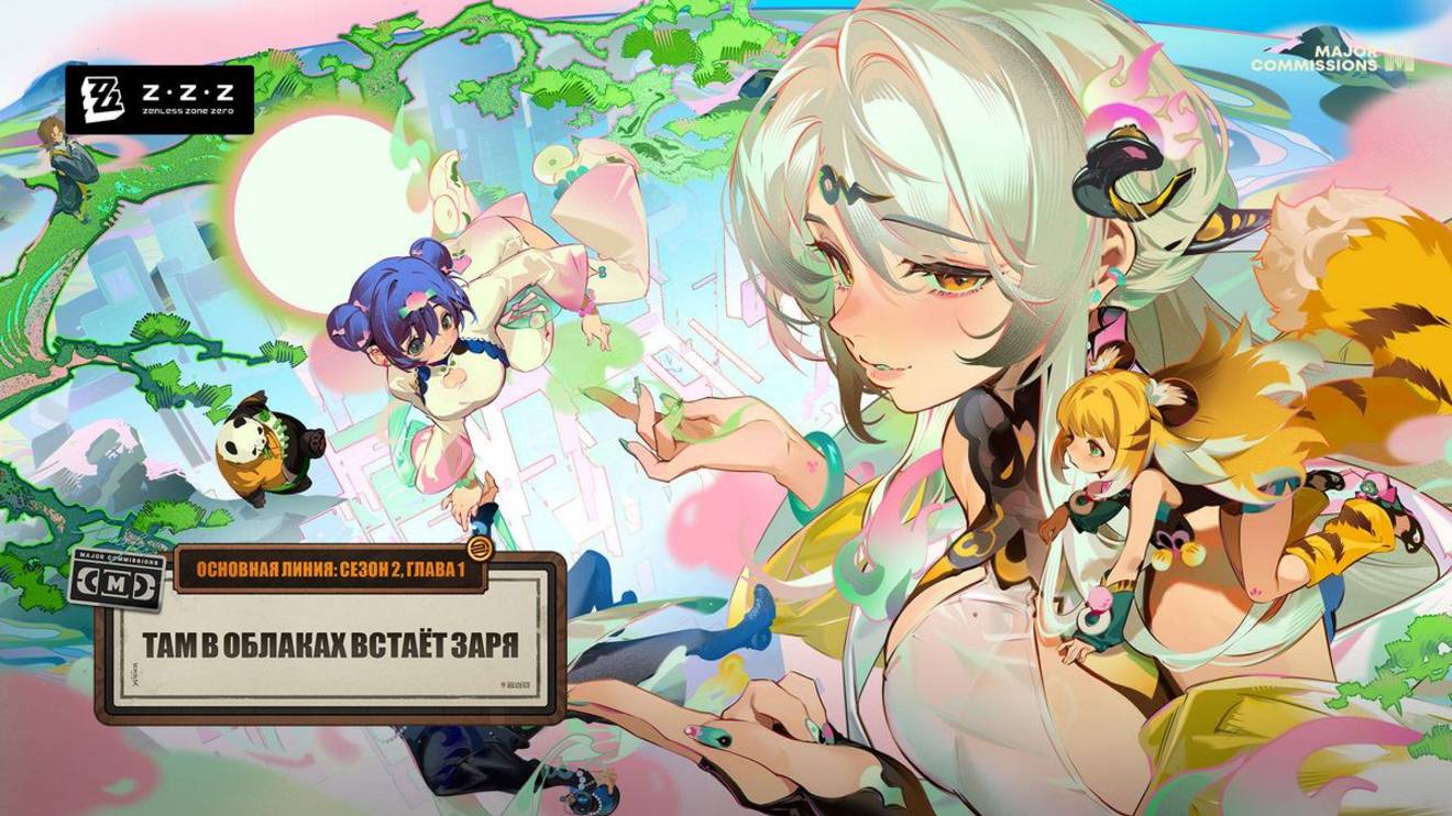 Zenless Zone Zero - 2.0 Там в облаках встаёт заря [2]