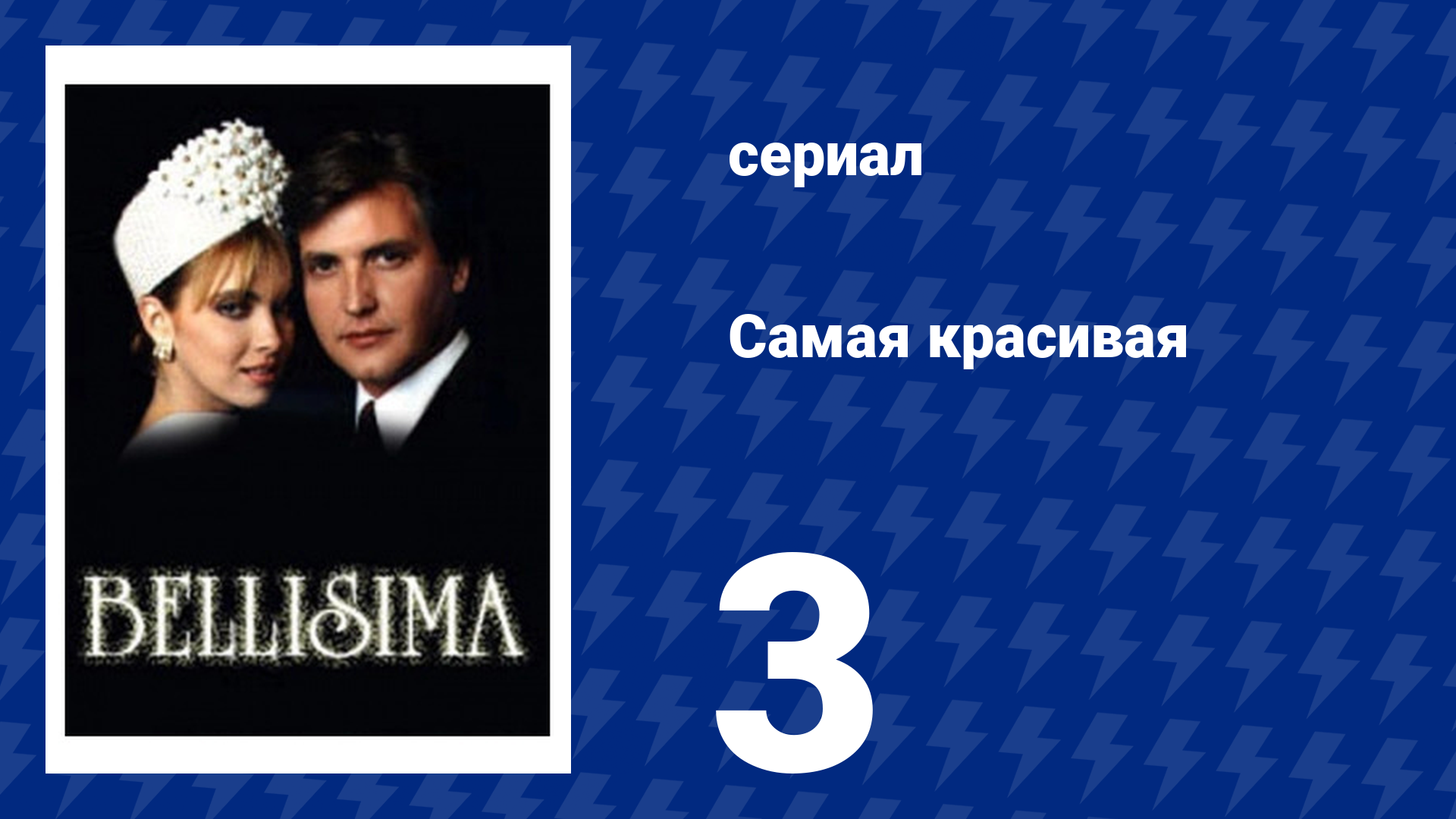 Самая красивая 3 серия (сериал, 1991)