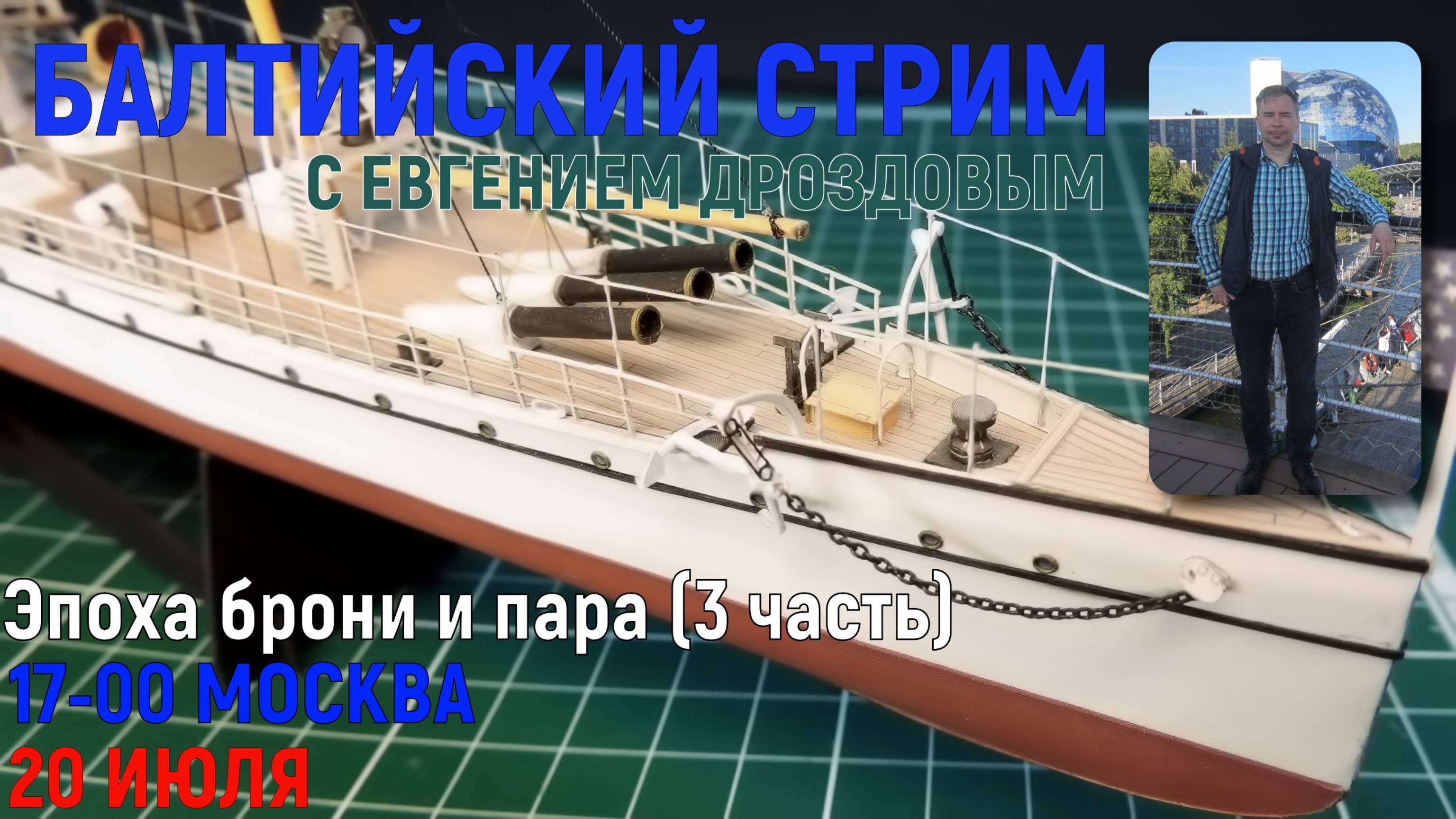 Эпоха брони и пара (часть 3)