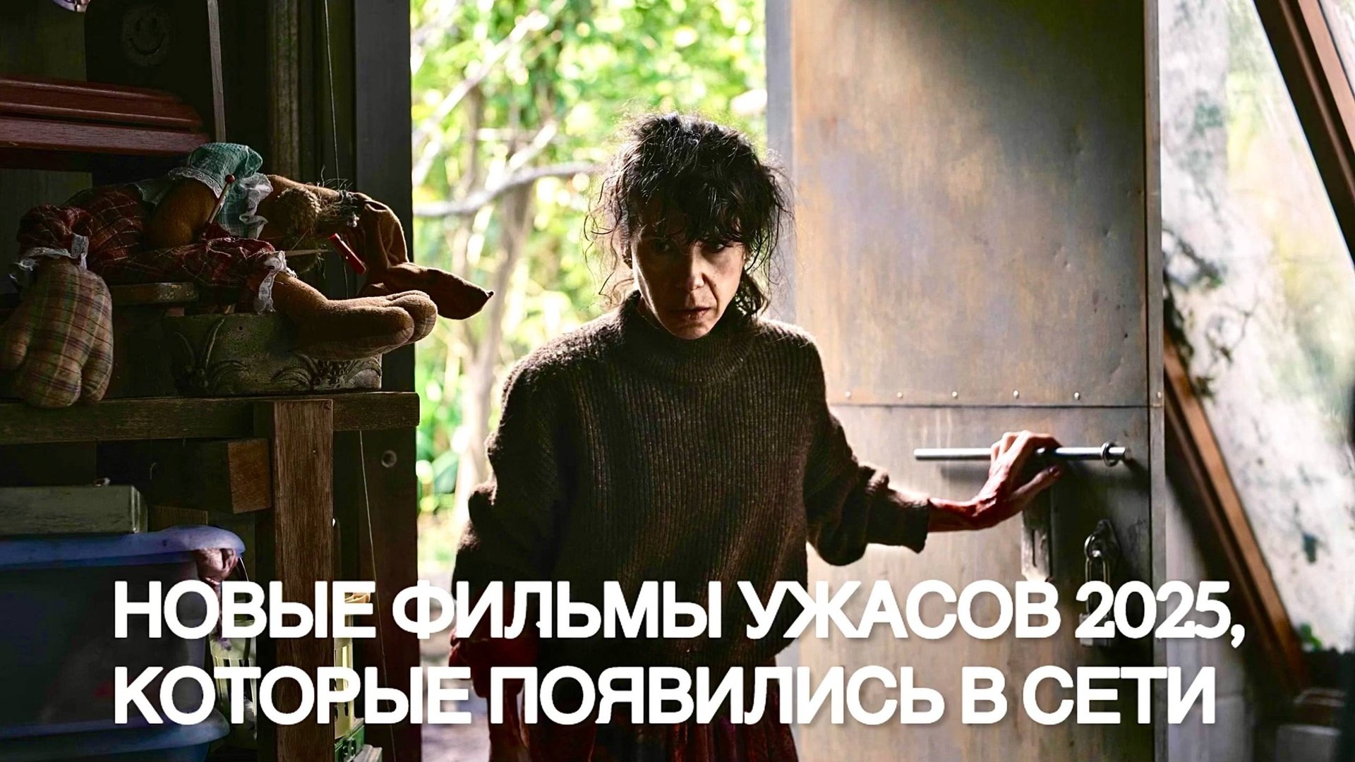 НОВЫЕ ФИЛЬМЫ УЖАСОВ 2025, КОТОРЫЕ УЖЕ ПОЯВИЛИСЬ В СЕТИ | ЧАСТЬ 2