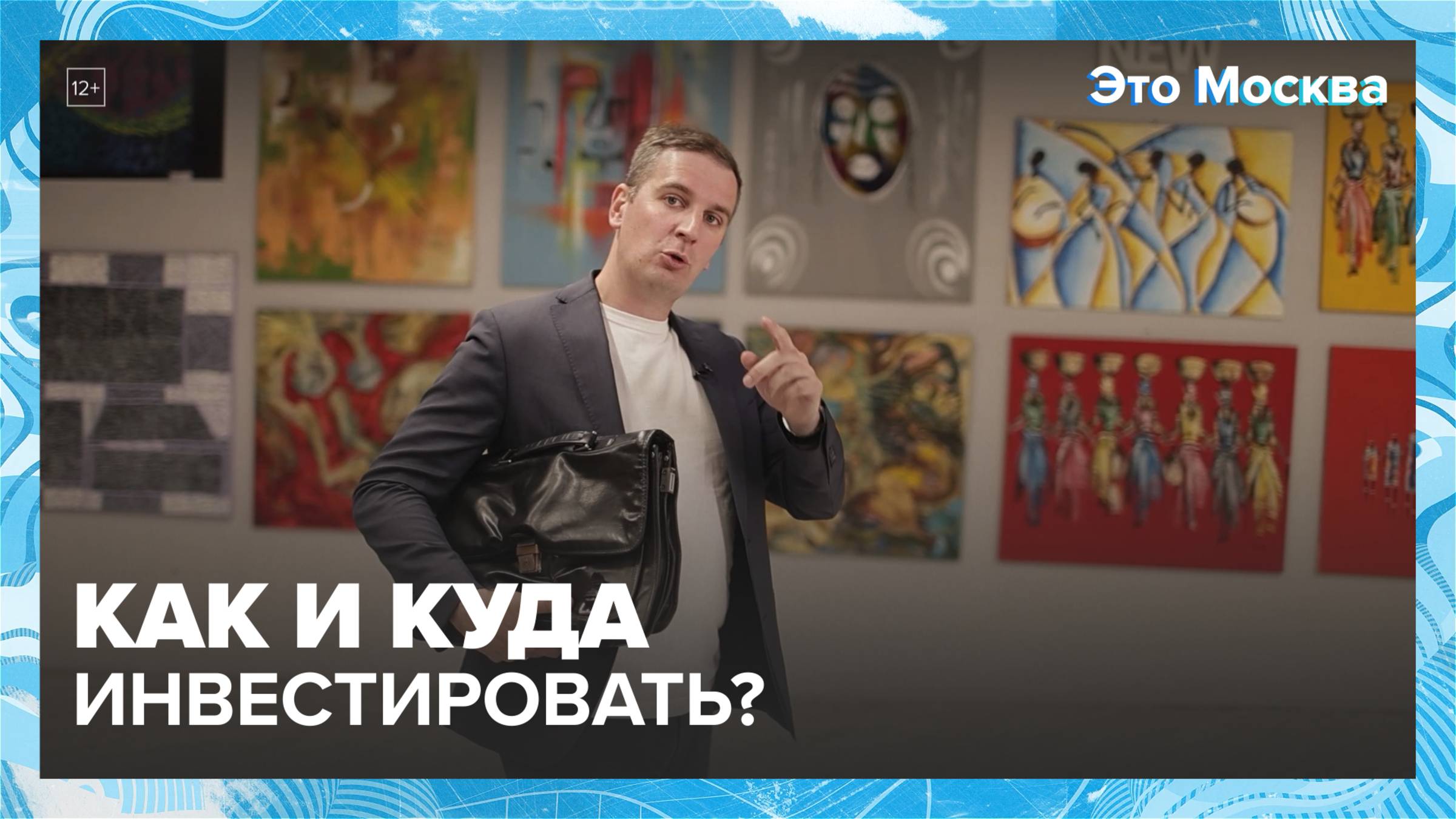 Как начать инвестировать с нуля?|Это Москва — Москва 24|Контент