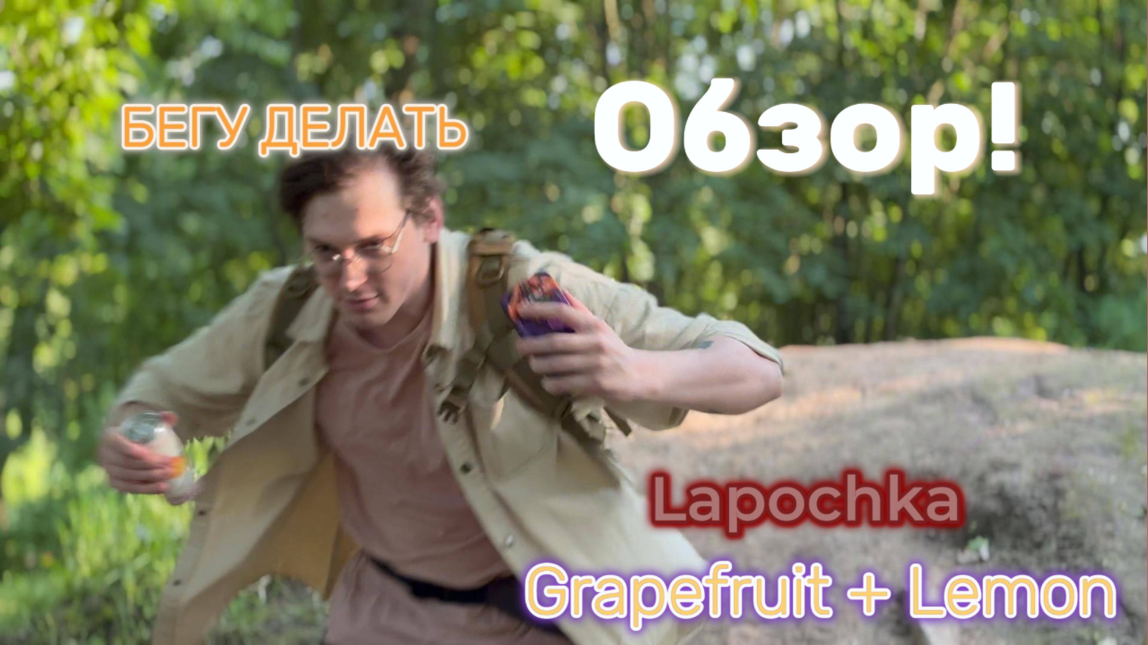 Обзор на Лимонад LAPOCHKA Grapefruit + Lemon