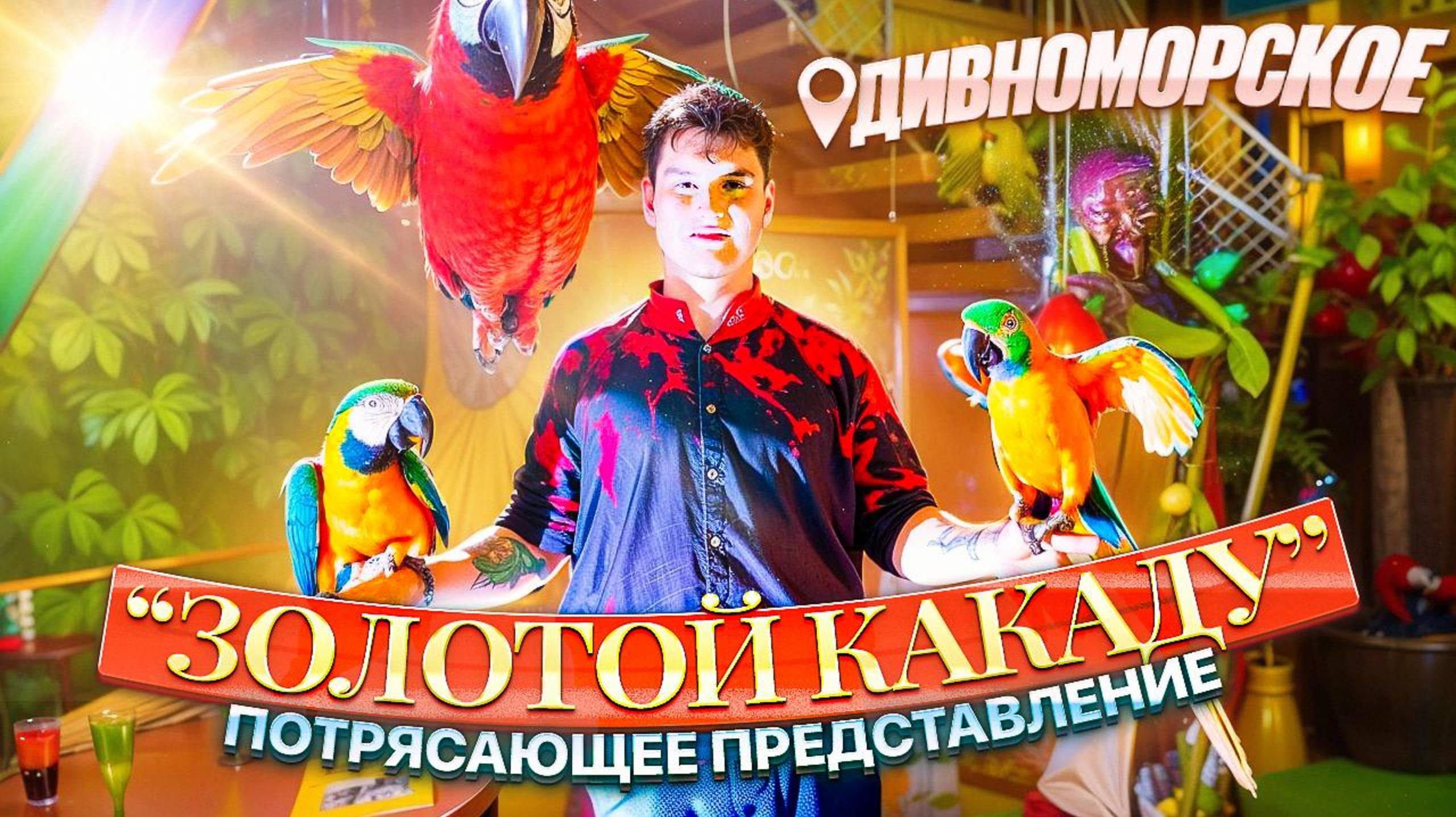 Дивноморское, гостевой дом «Золотой какаду» Потрясающее представление!