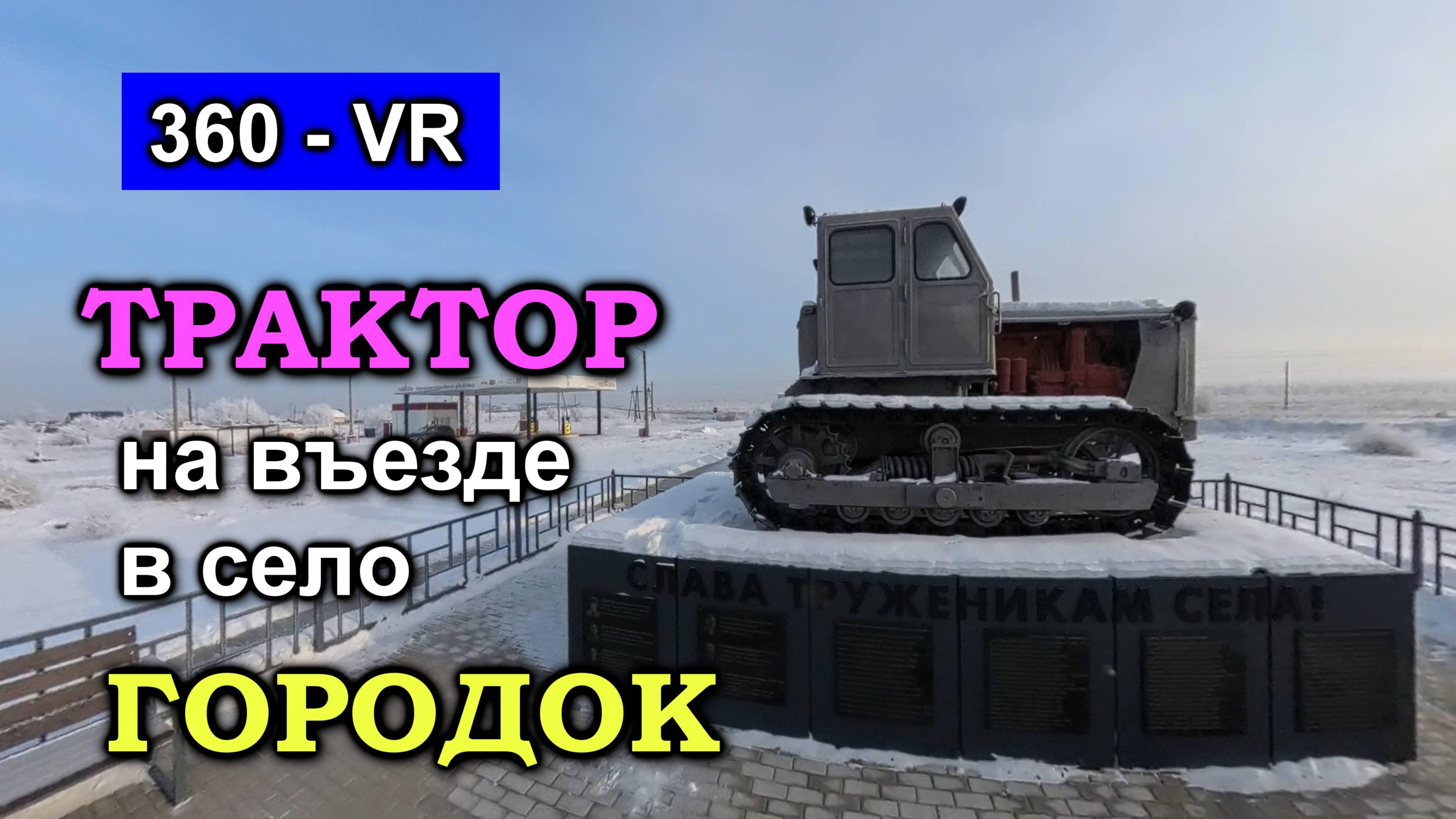 360-VR. трактор на въезде в село Городок, Минусинский район