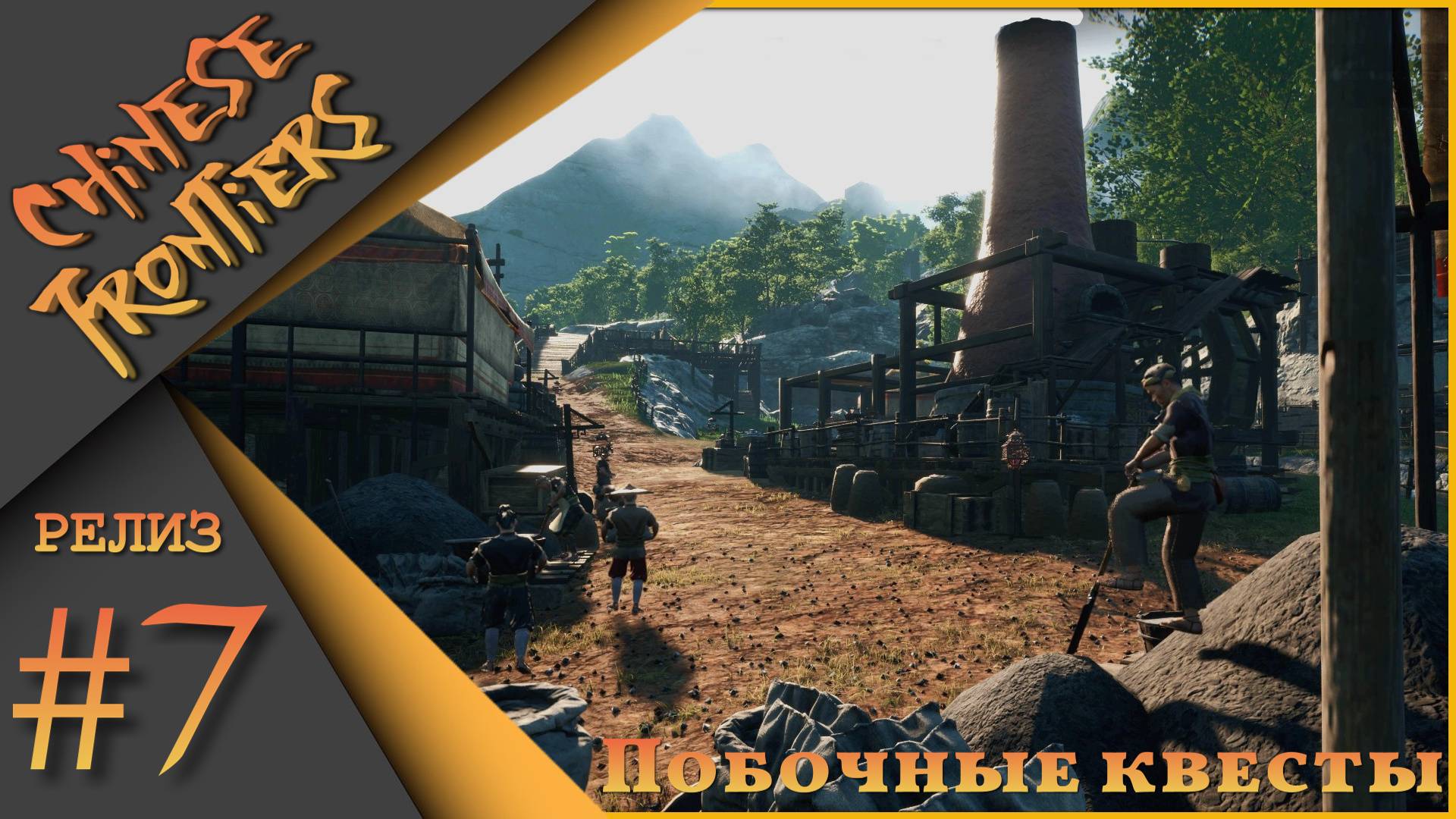 Chinese Frontiers Ч.7 (релиз) patch 1.02 - Побочные квесты.