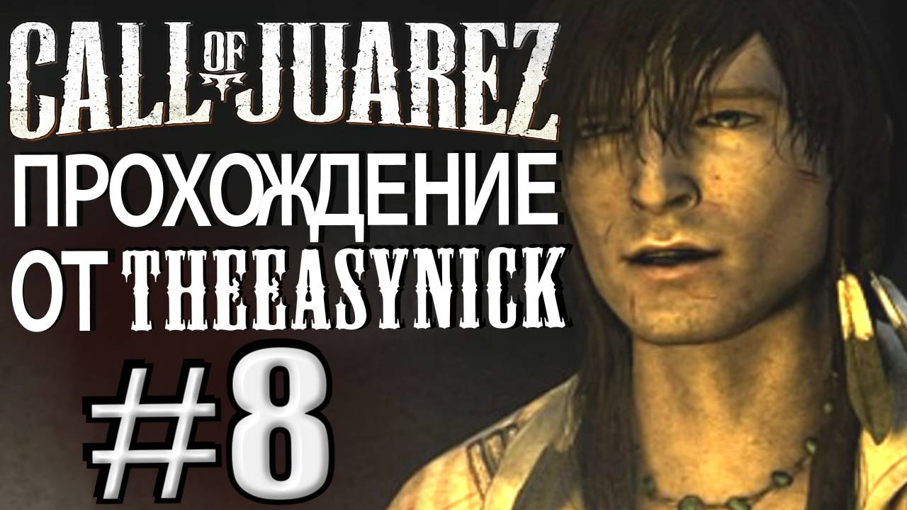 Call of Juarez. Прохождение #8. Куча золота.