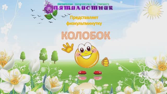 Физкультминутка "Колобок"