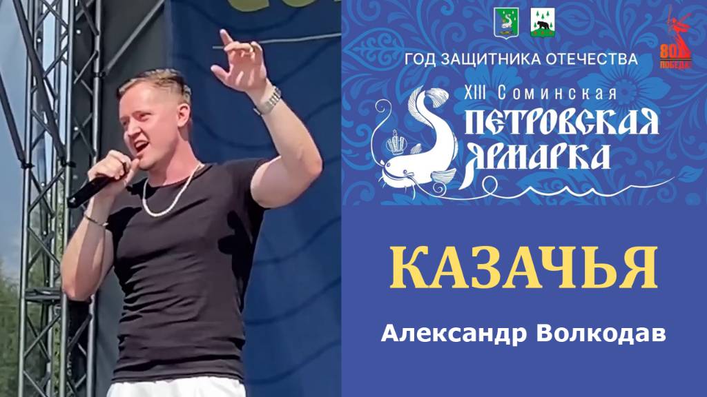 "КАЗАЧЬЯ" Александр Волкодав - XIII Соминская Петровская ярмарка 12.07.2025