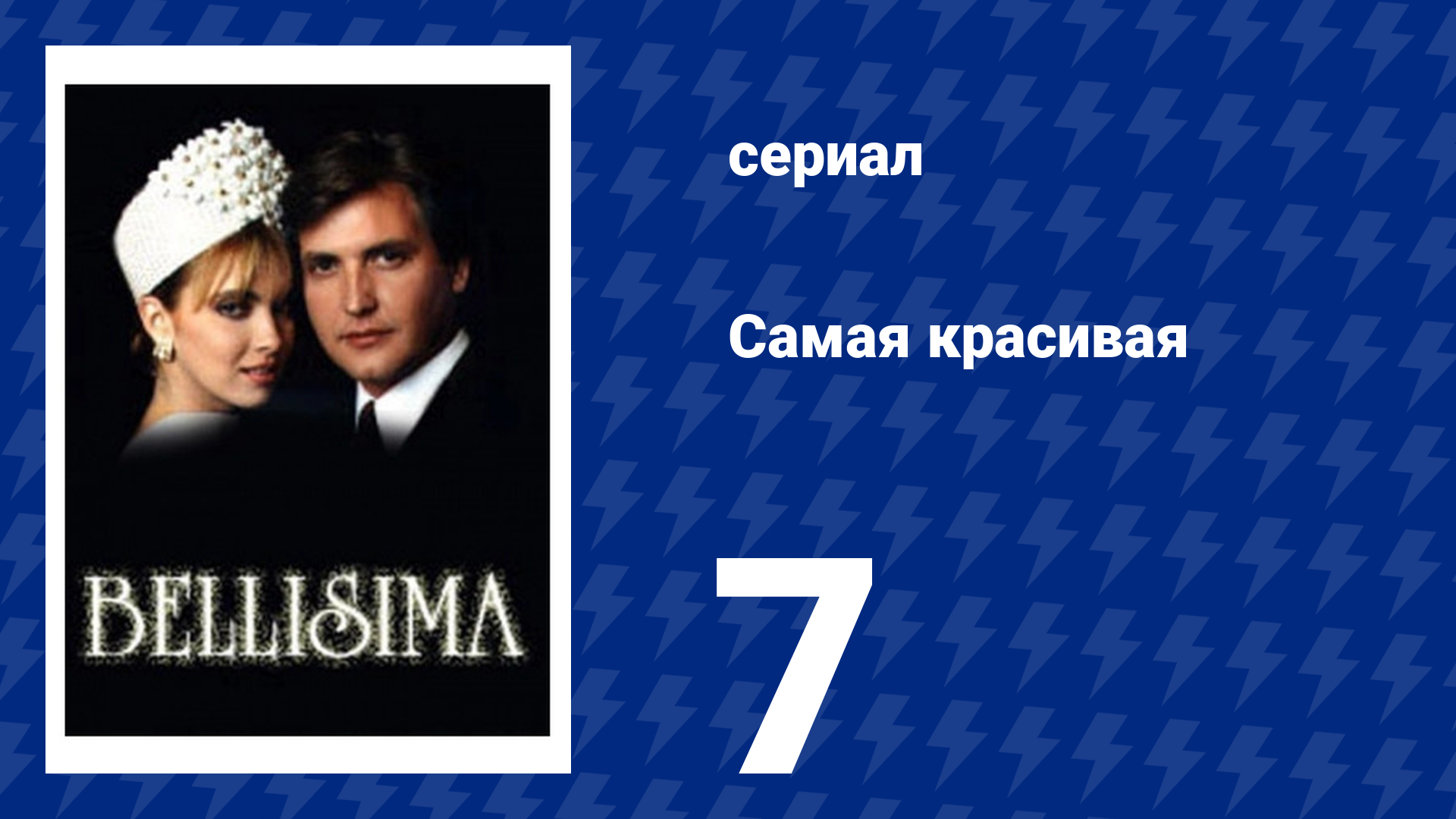 Самая красивая 7 серия (сериал, 1991)