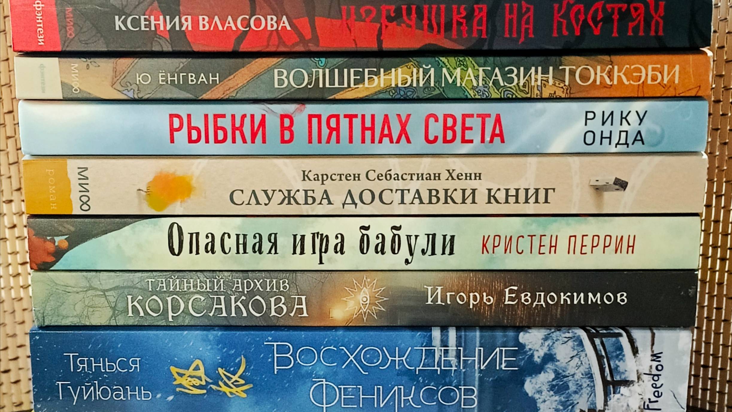 Твен, Дефо, Власова, Ёнгван, Онда, Хенн, Перрин, Евдокимов, Гуйюань!  Книжная стопка №14