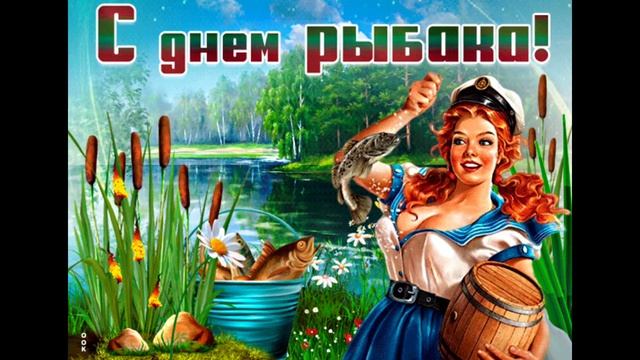С ДНЕМ РЫБАКА 2025 🎣 ТОП Видеооткрытка на День Рыбака 2025! 13 июля День Рыбака
