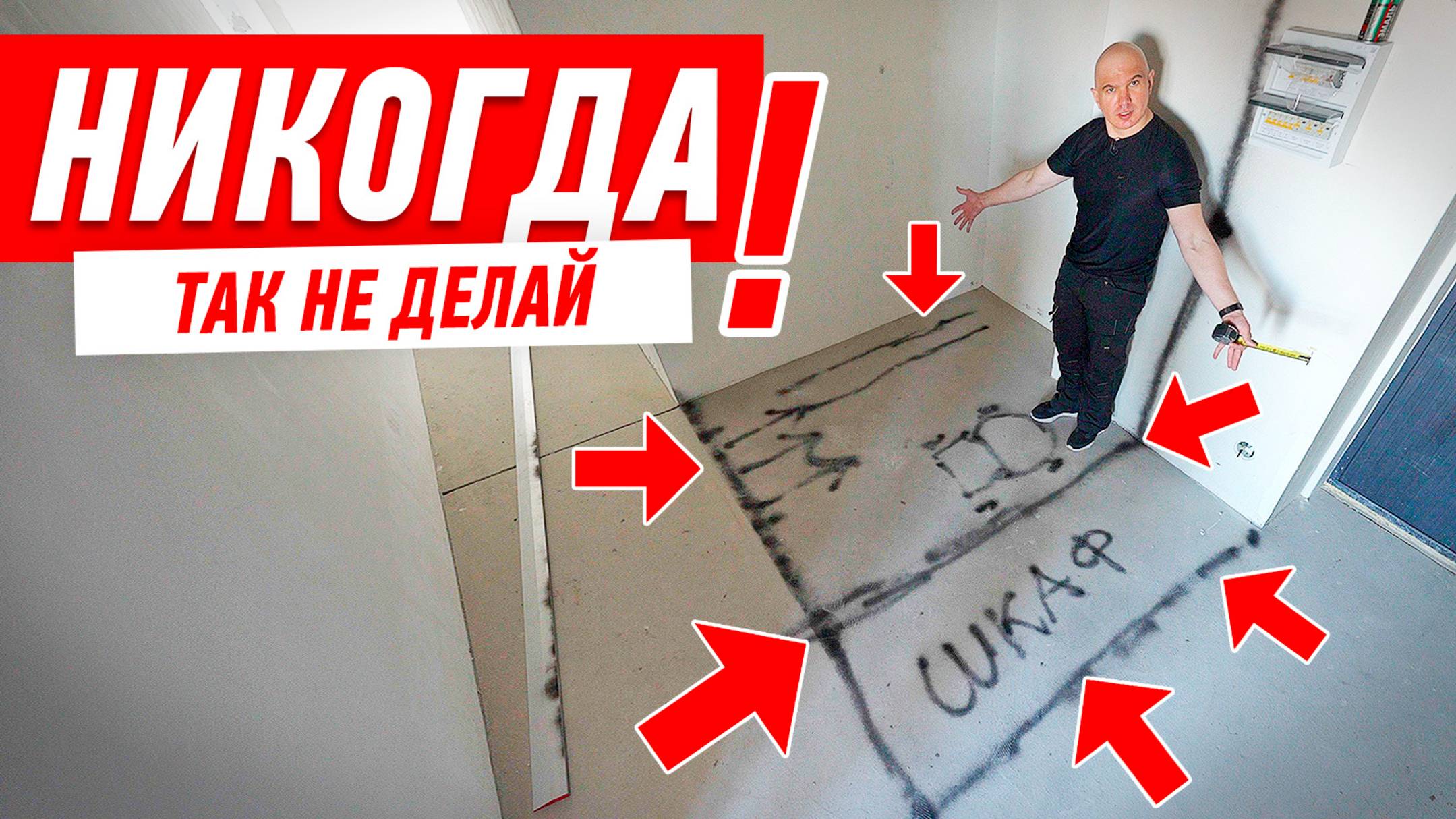 КАК НЕЛЬЗЯ ДЕЛАТЬ ПРИХОЖУЮ #302 [ ЗЕМСПРОЕКТ, ЗЕМСТАНДАРТ ]