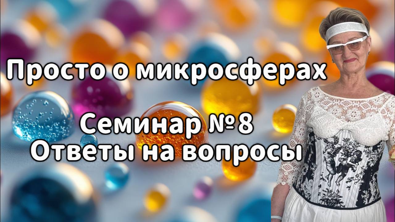 Просто о микросферах. Семинар №8. Ответы на вопросы.